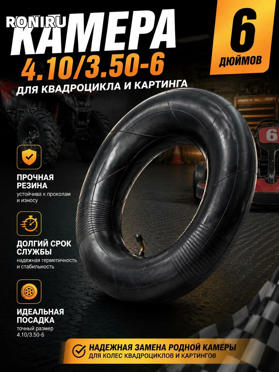 Камера 4.10/3.50-6, для квадроцикла и картинга 6 дюймов — замена для колеса