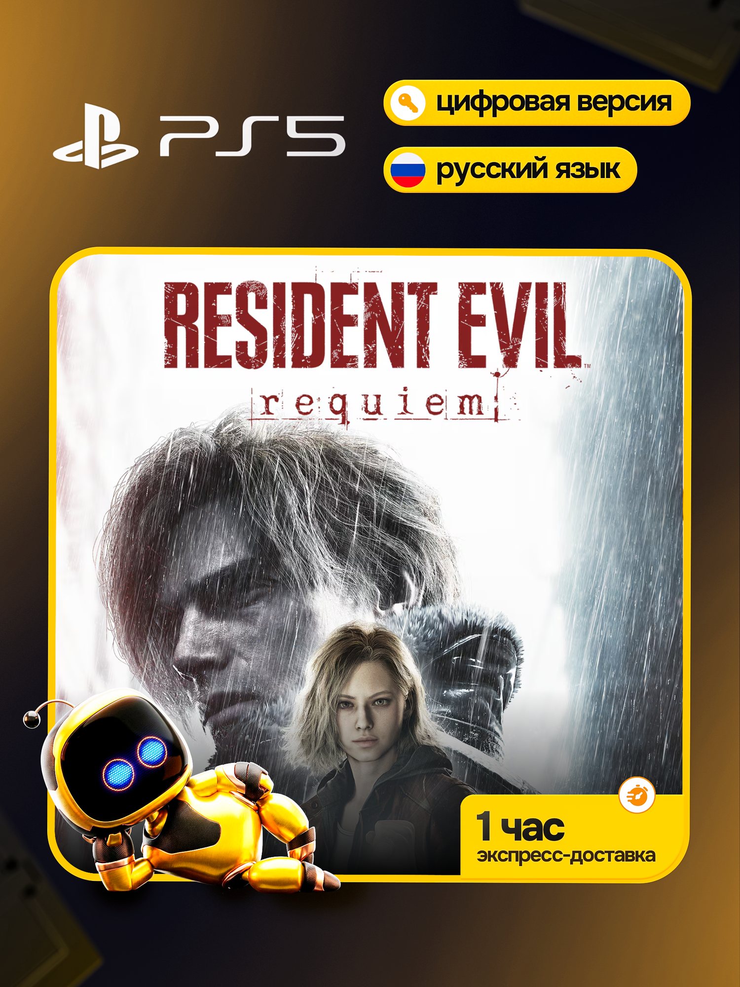 Игра Resident Evil Requiem для PS5 | Полностью на русском языке | PlayStation 5