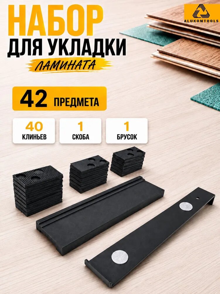 Набор для укладки ламината ALUKOMTOOLS