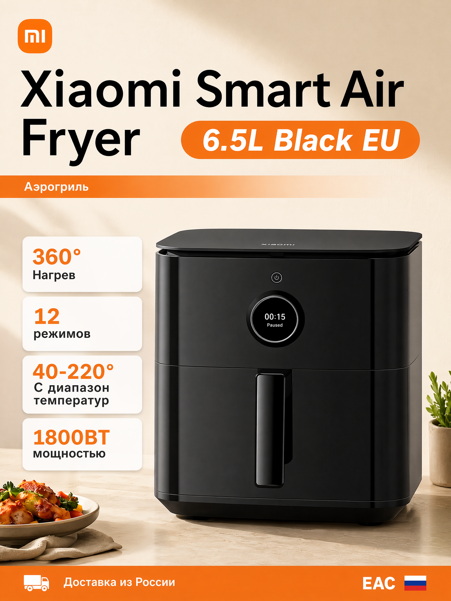 Аэрогриль Xiaomi Smart Air Fryer 6.5L MAF10 (Black), EU, 1800 Вт, большая емкость, конвекция 360°, без масла, 40-220˚C