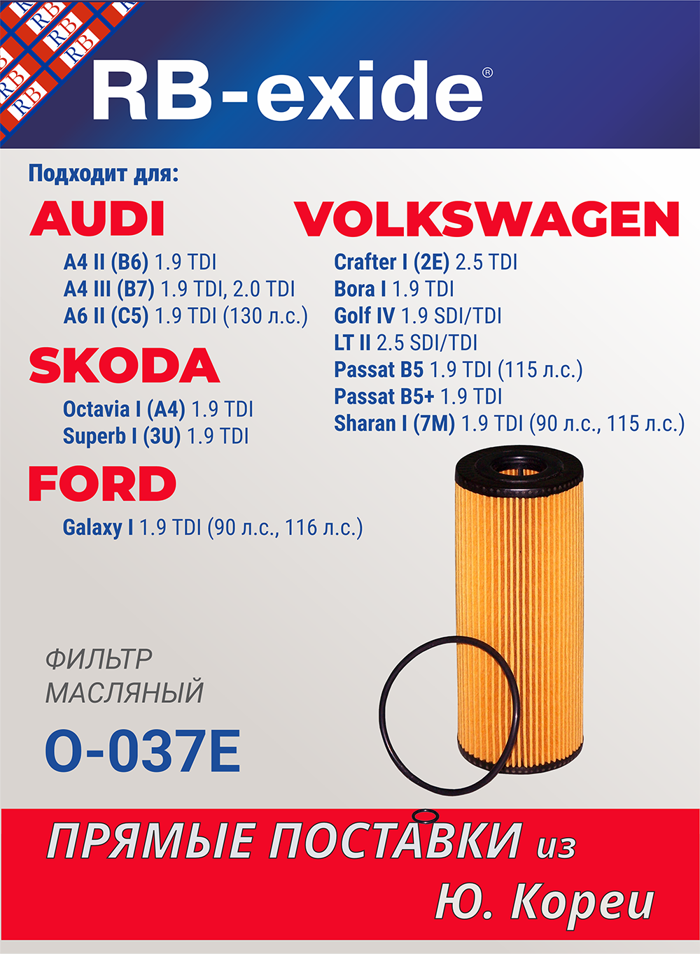 Фильтр масляный RB-exide O-037E AUDI A4 (B5, B6, B7) 1.9TDI, VW Passat (B5) 1.9TDI, SKODA, SEAT, FORD
