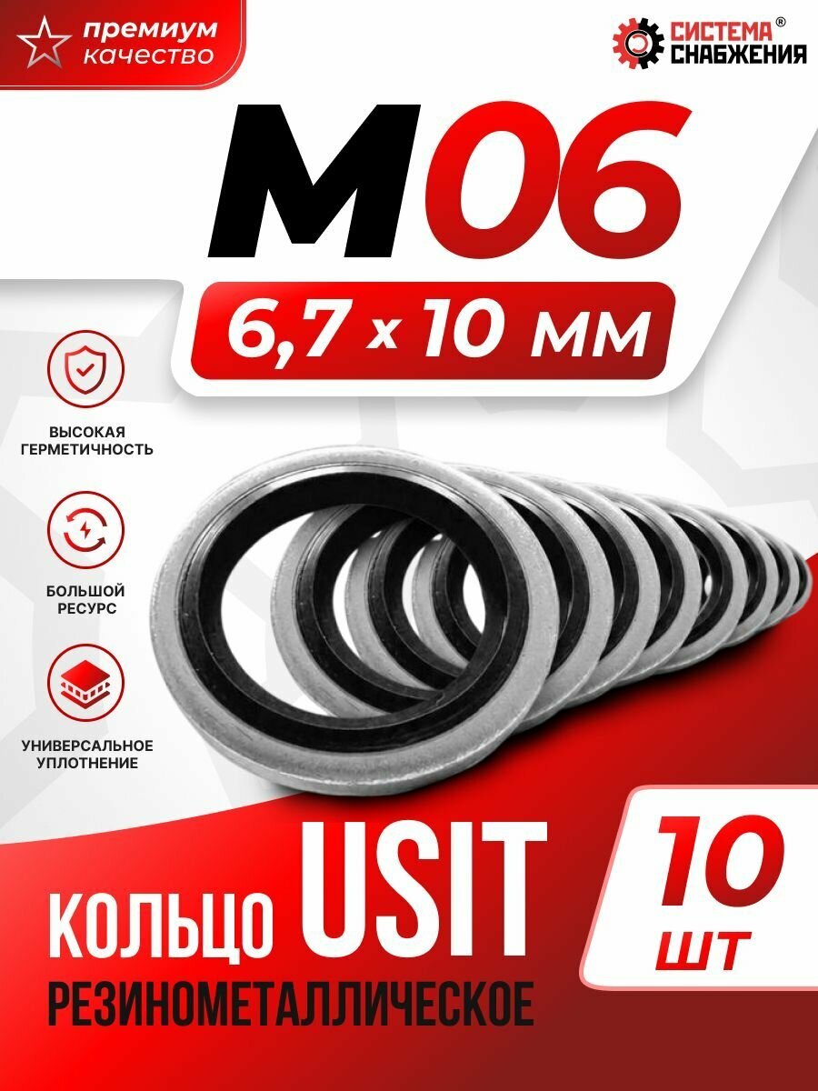 Кольцо уплотнительное гидравлическое USIT М6 10 шт.