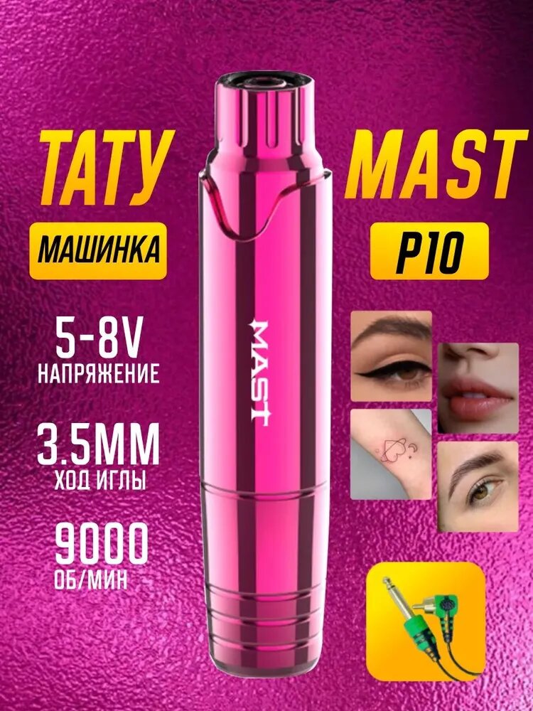 Роторная машинка для тату и перманентного макияжа (татуажа) DragonHawk Mast P10, розовый