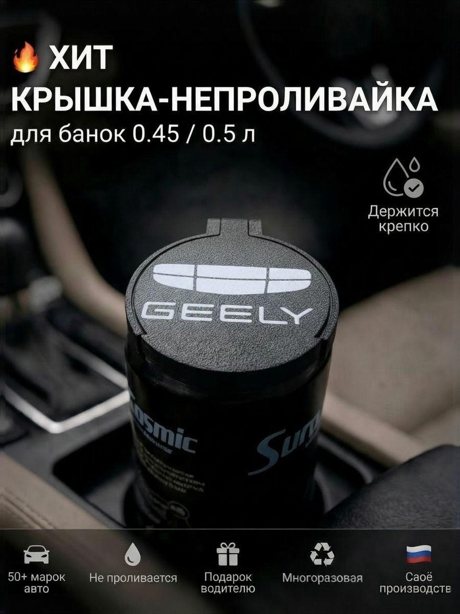 Крышка-непроливайка в подстаканник для банки 0.45-0.5 л Geely (Джили)