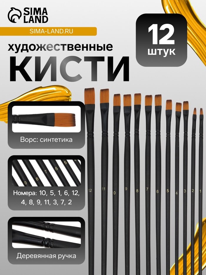 Кисти художественные 12 штук: № 1, 10, 11, 12, 2, 3, 4, 5, 6, 7, 8, 9, плоские, синтетика, деревянная ручка