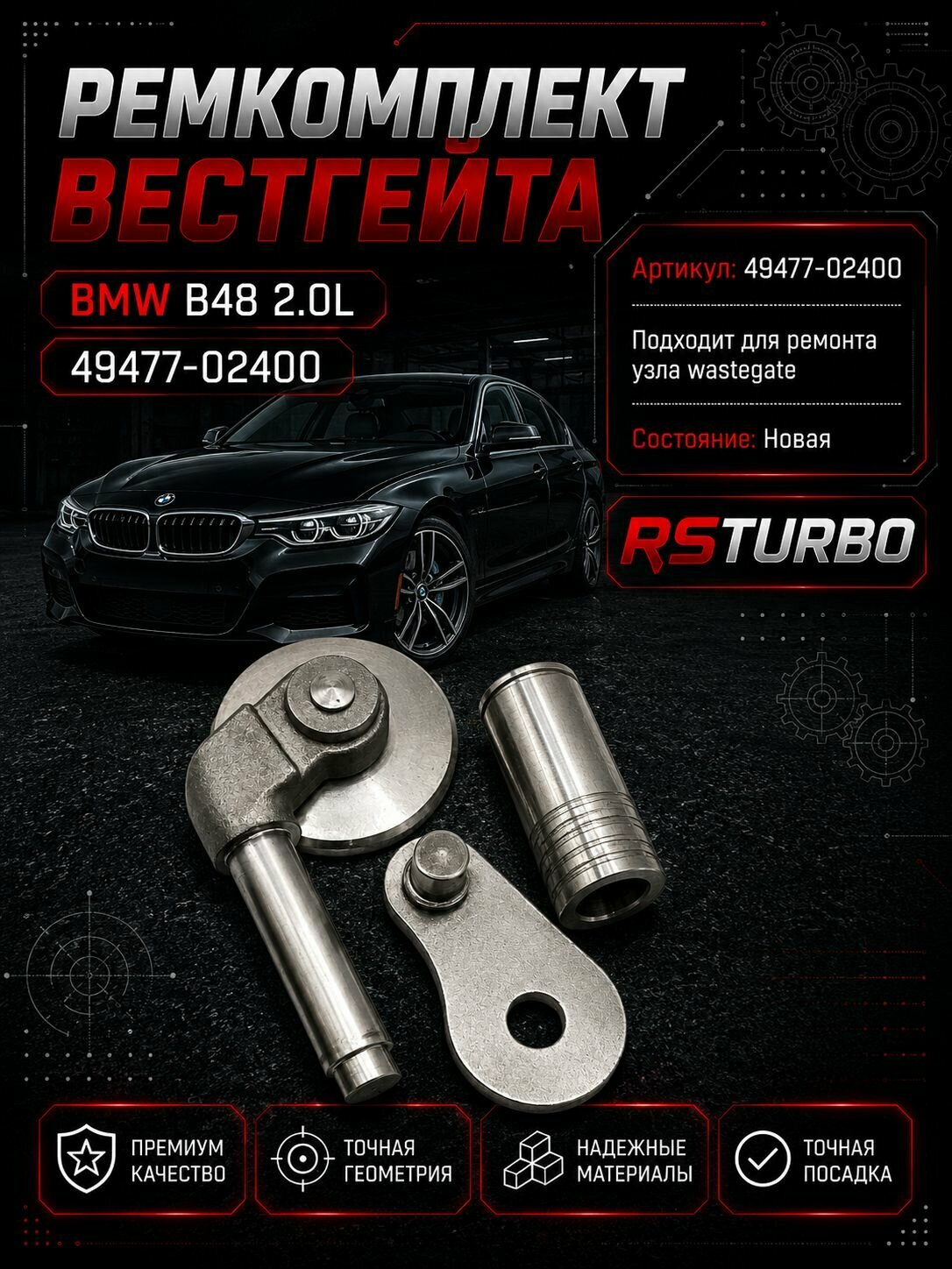 Ремкомплект вестгейта BMW B48 2.0L 49477-02400