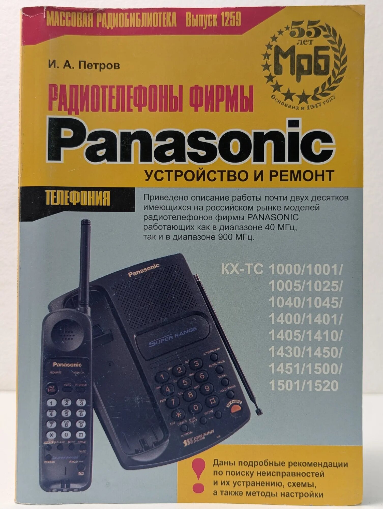 Массовая радиобиблиотека. Выпуск № 1259. Радиотелефоны фирмы Panasonic. Устройство и ремонт Петров Игорь Алексеевич 2003