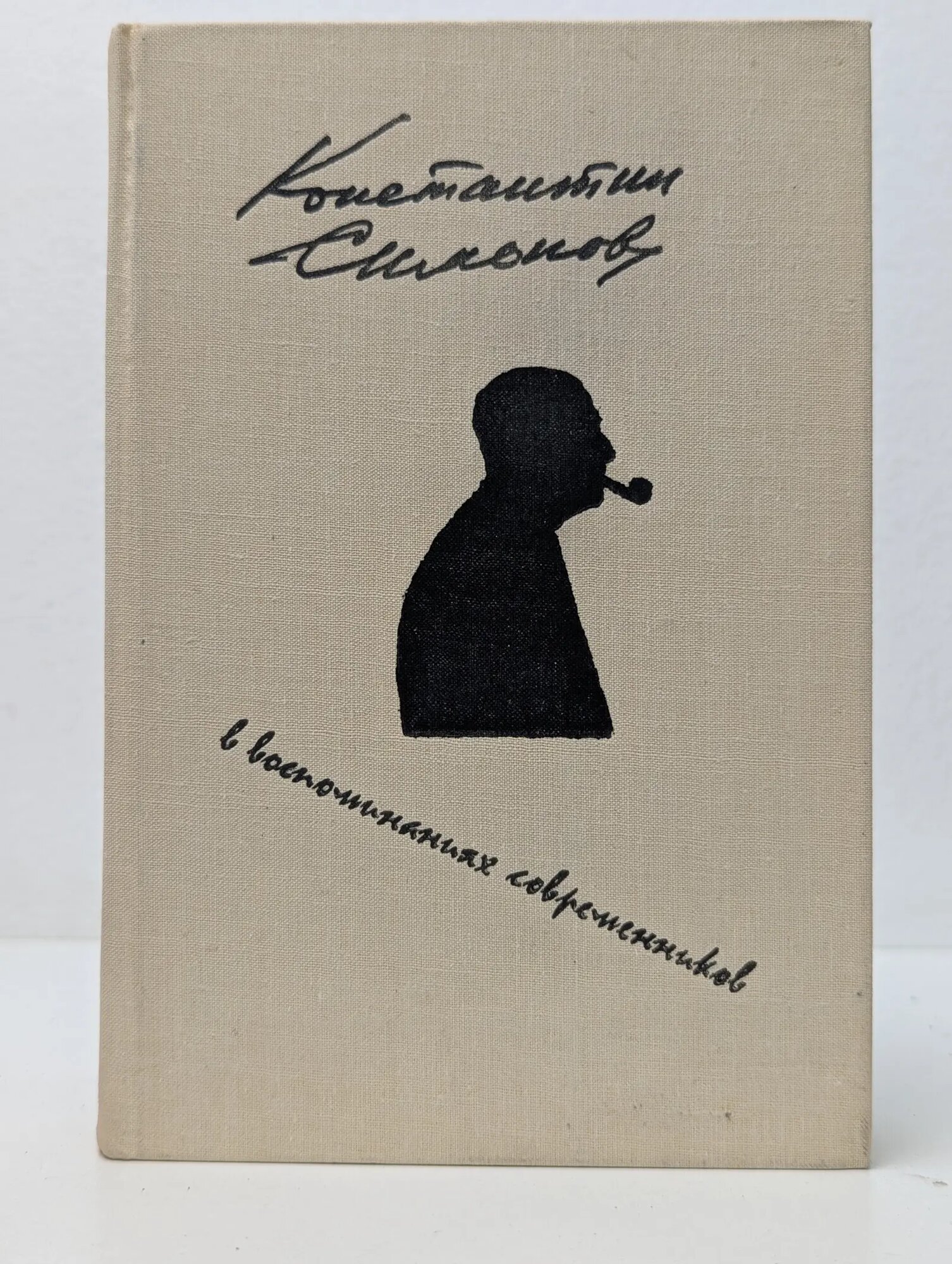 Константин Симонов в воспоминаниях современников: Сборник Сборник 1984