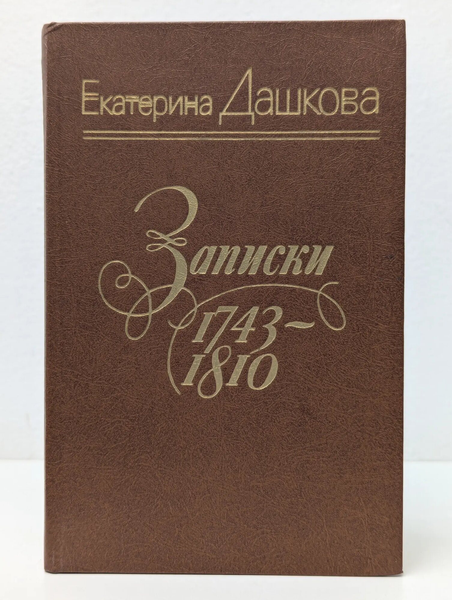 Записки 1743-1810 Дашкова Екатерина Романовна 1985