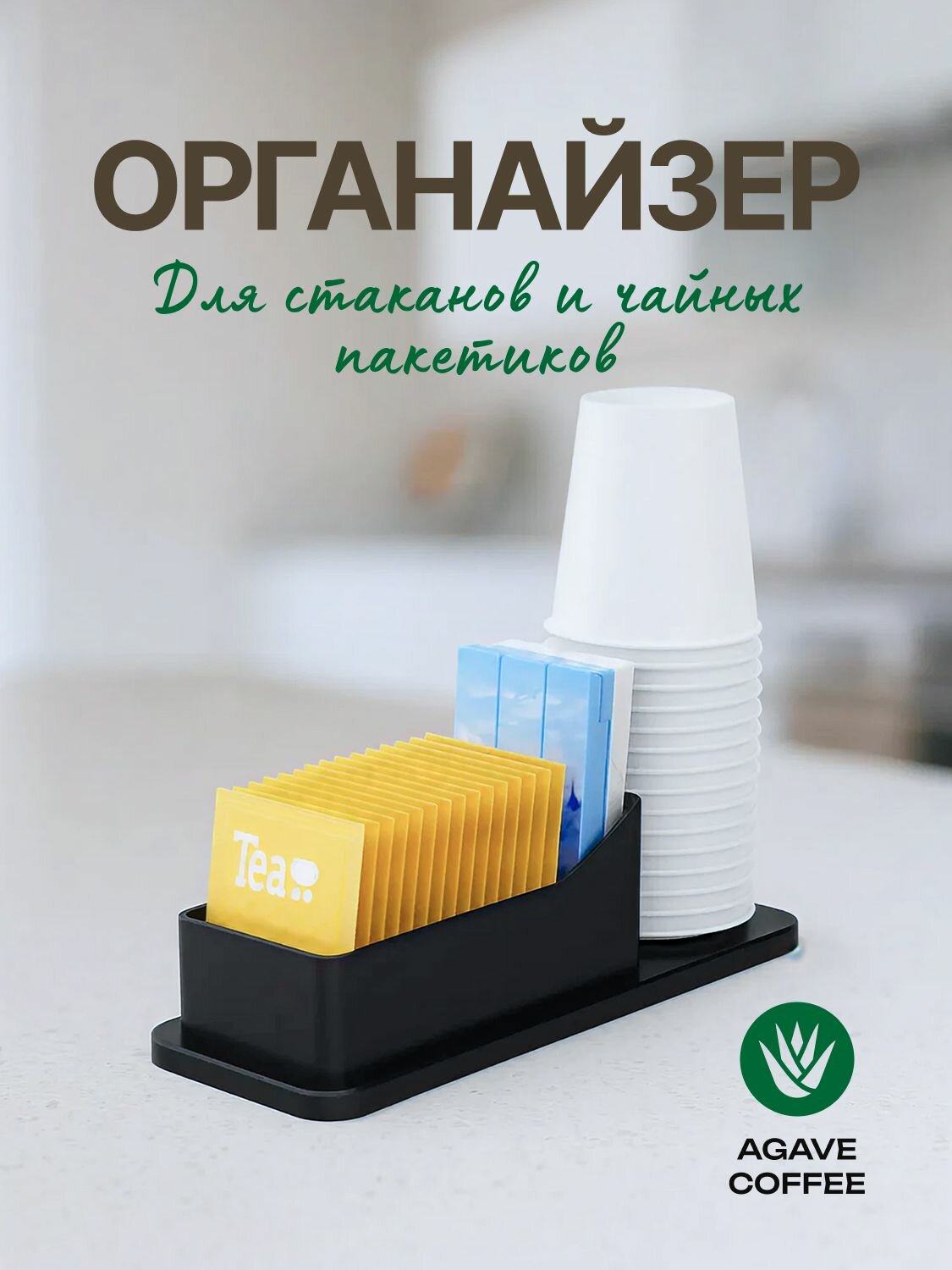 Oрганайзер для стаканов и чайных пакетиков Agave Coffee - TEAP2