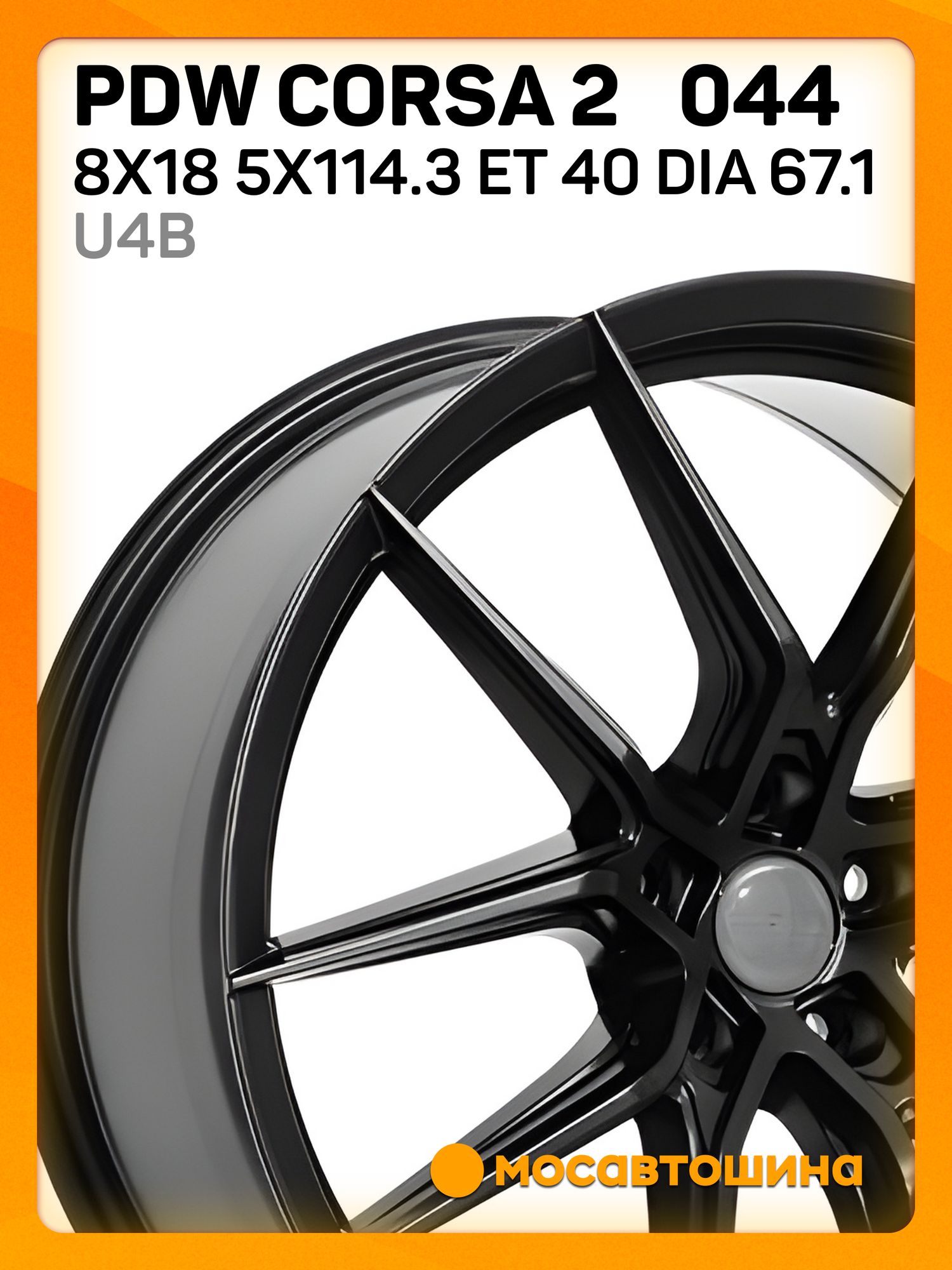 Автомобильные диски PDW CORSA 2 044 8x18 5x114.3 ET 40 Dia 67.1 U4B