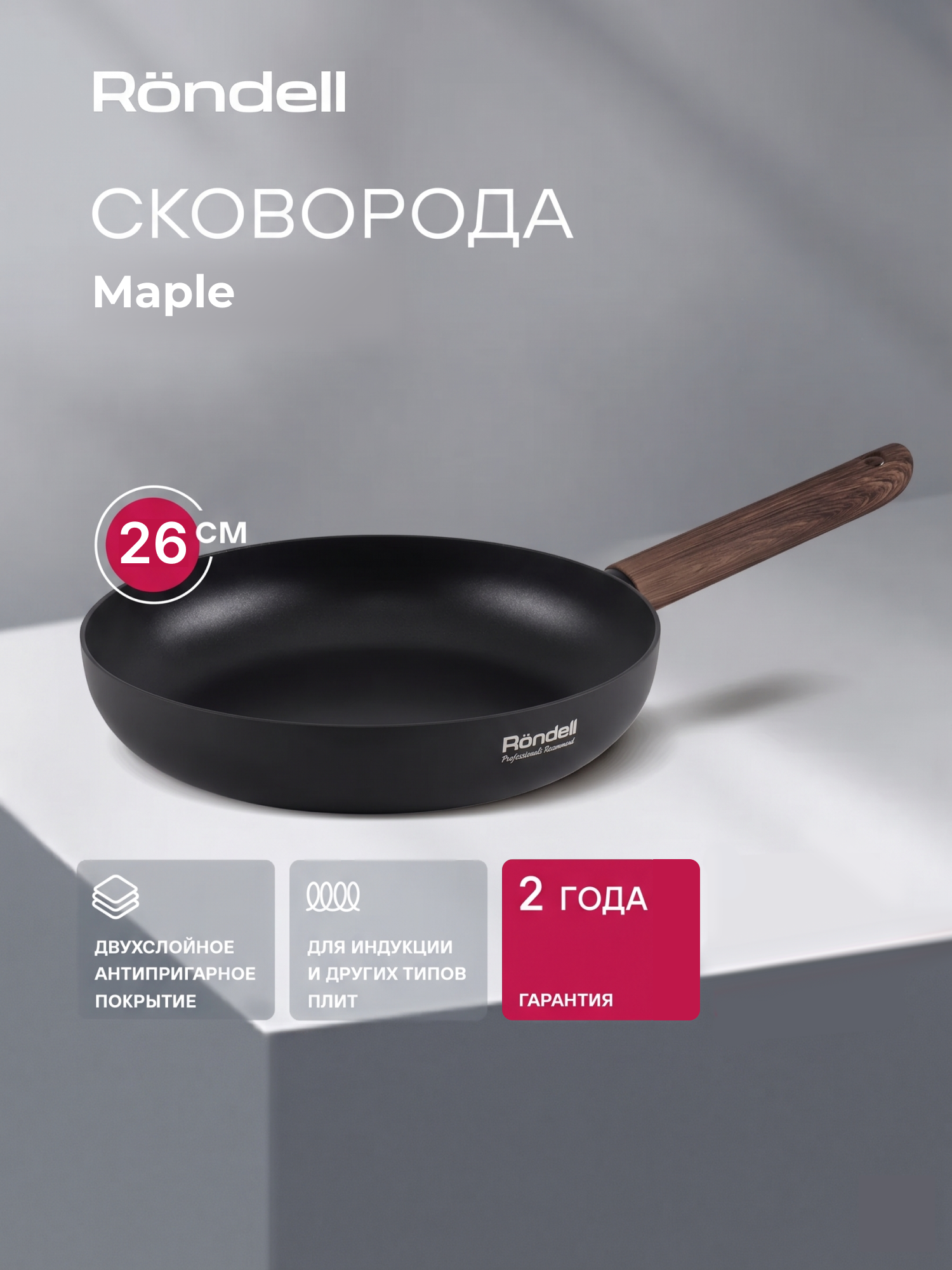 Сковорода Rondell Maple RDA-1938, круглая 26 см, антипригарное покрытие, несъемная ручка, без крышки, черная