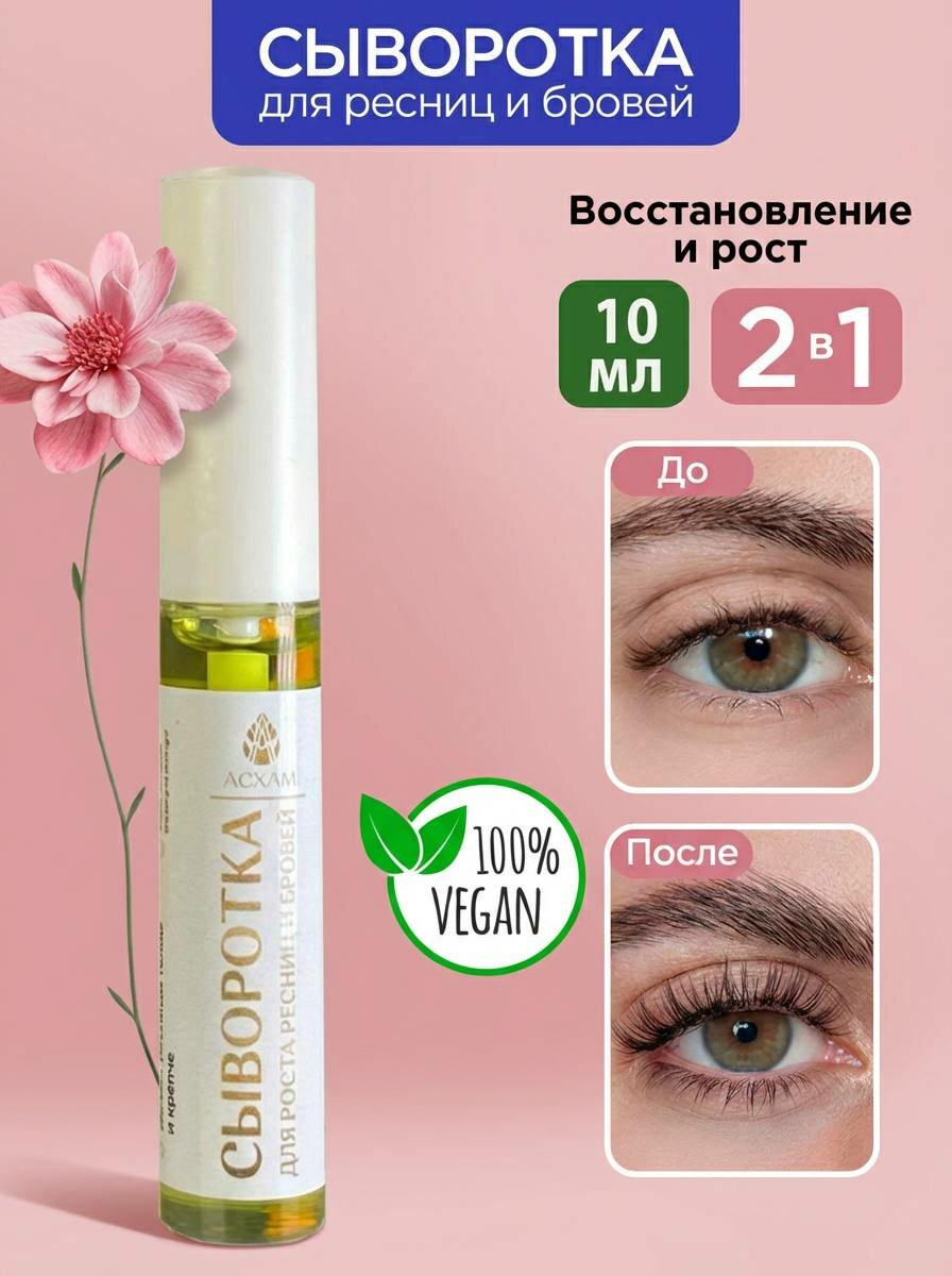 Асхам / Сыворотка для роста ресниц и бровей на масляной основе 10 мл сыворотка для ресниц средство для роста ресниц средство для бровей