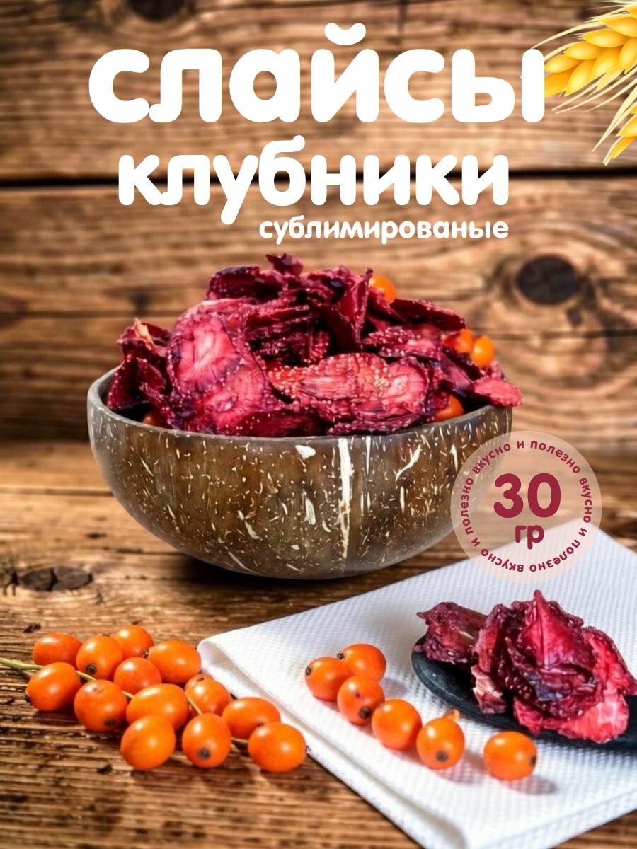 Слайсы клубники сублимированные 30гр