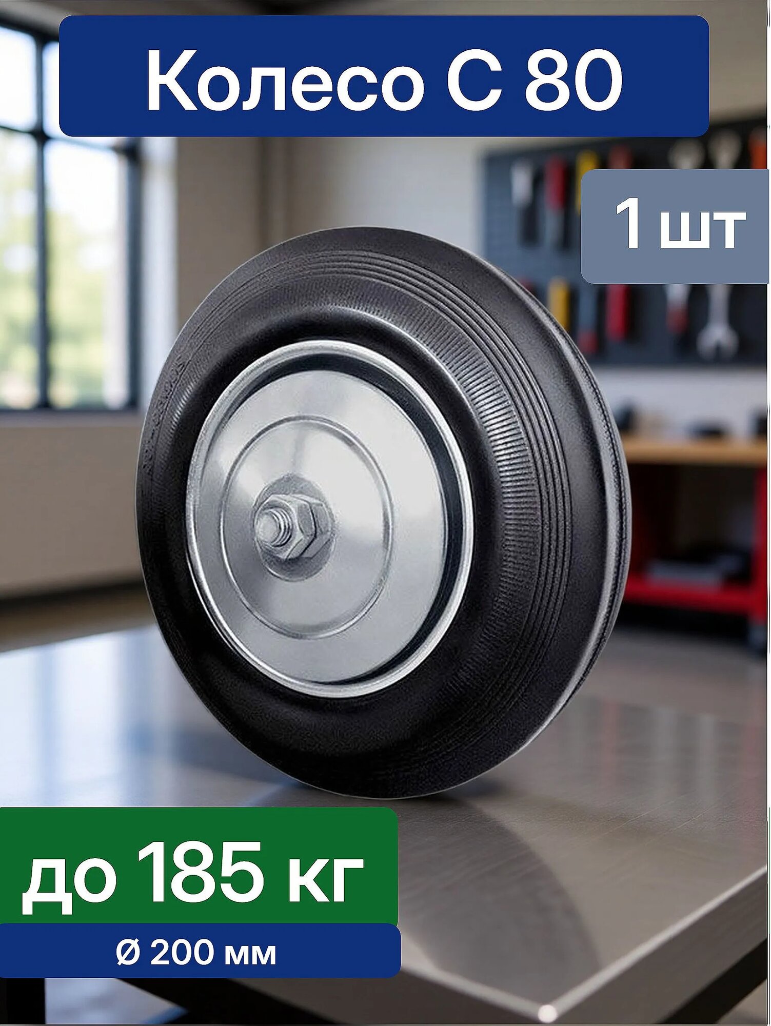 Колесо промышленное LongWay C 80, 200мм, грузоподъемность 185 кг, черное