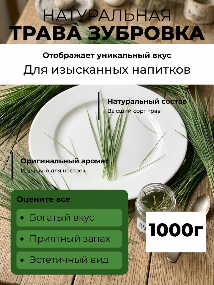 Специи Траверна Сделано с Душой "Зубровка", трава, для настоек, 1 кг