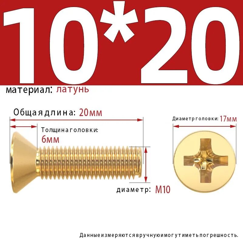 Латунный винт M10 x 20 мм, с потайной головкой, 10 шт.