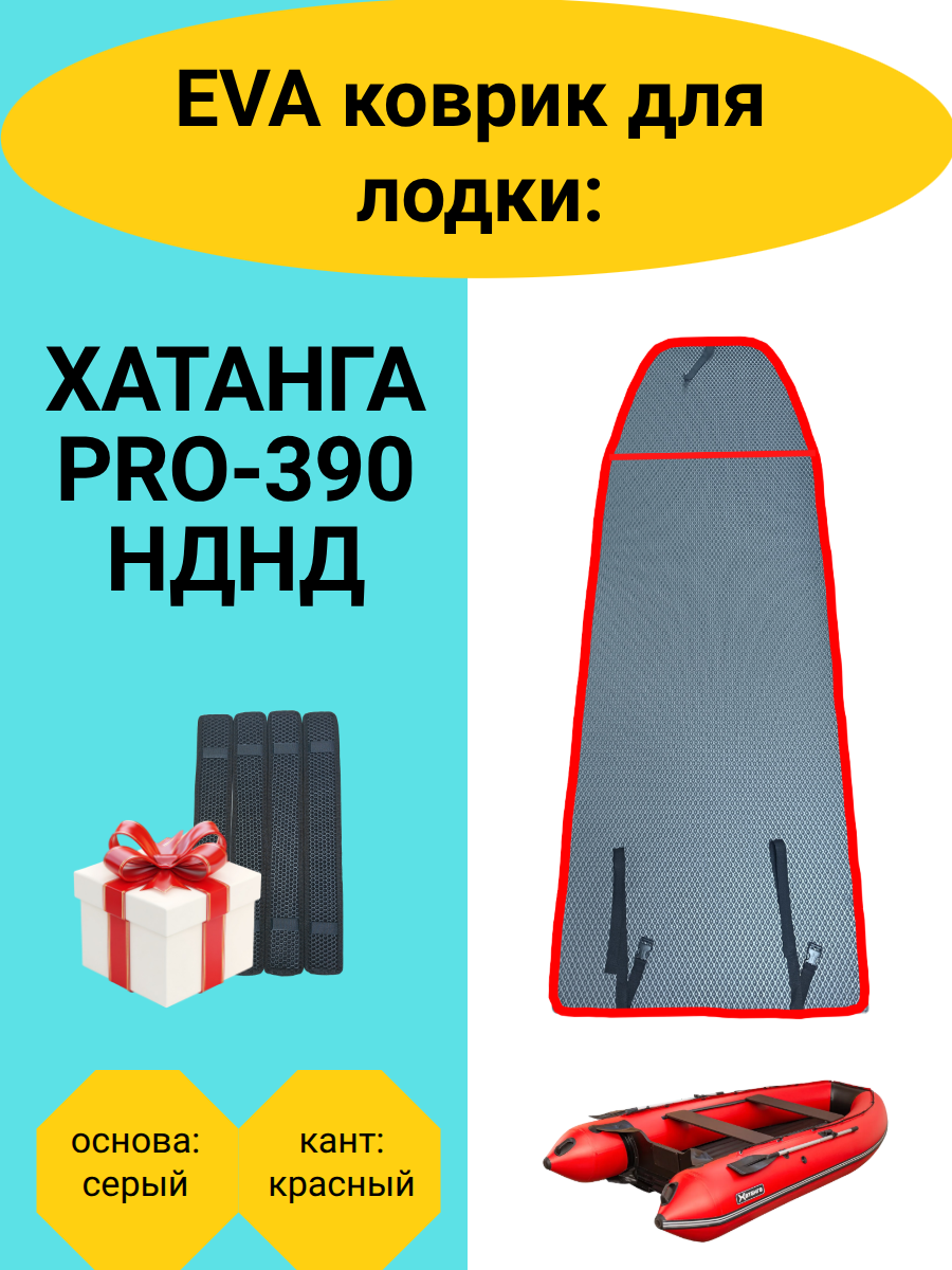 Эва коврик в лодку ПВХ SIBRIVER хатанга PRO-390 НДНД, 3100х960