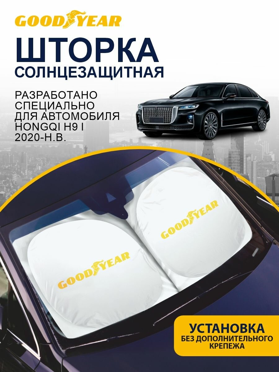 Солнцезащитная шторка GOODYEAR Hongqi H9 1 поколение (2020-н. в.) / шторка в авто Хончи H9