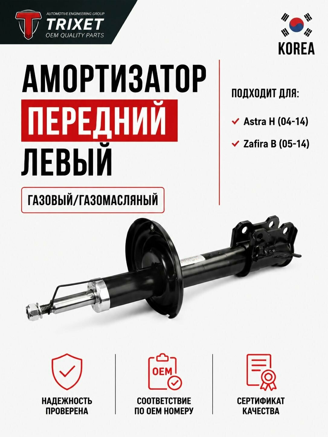 Амортизатор передний газовый стойка левая для Opel Astra H (04-14) и Opel Zafira B (05-14)