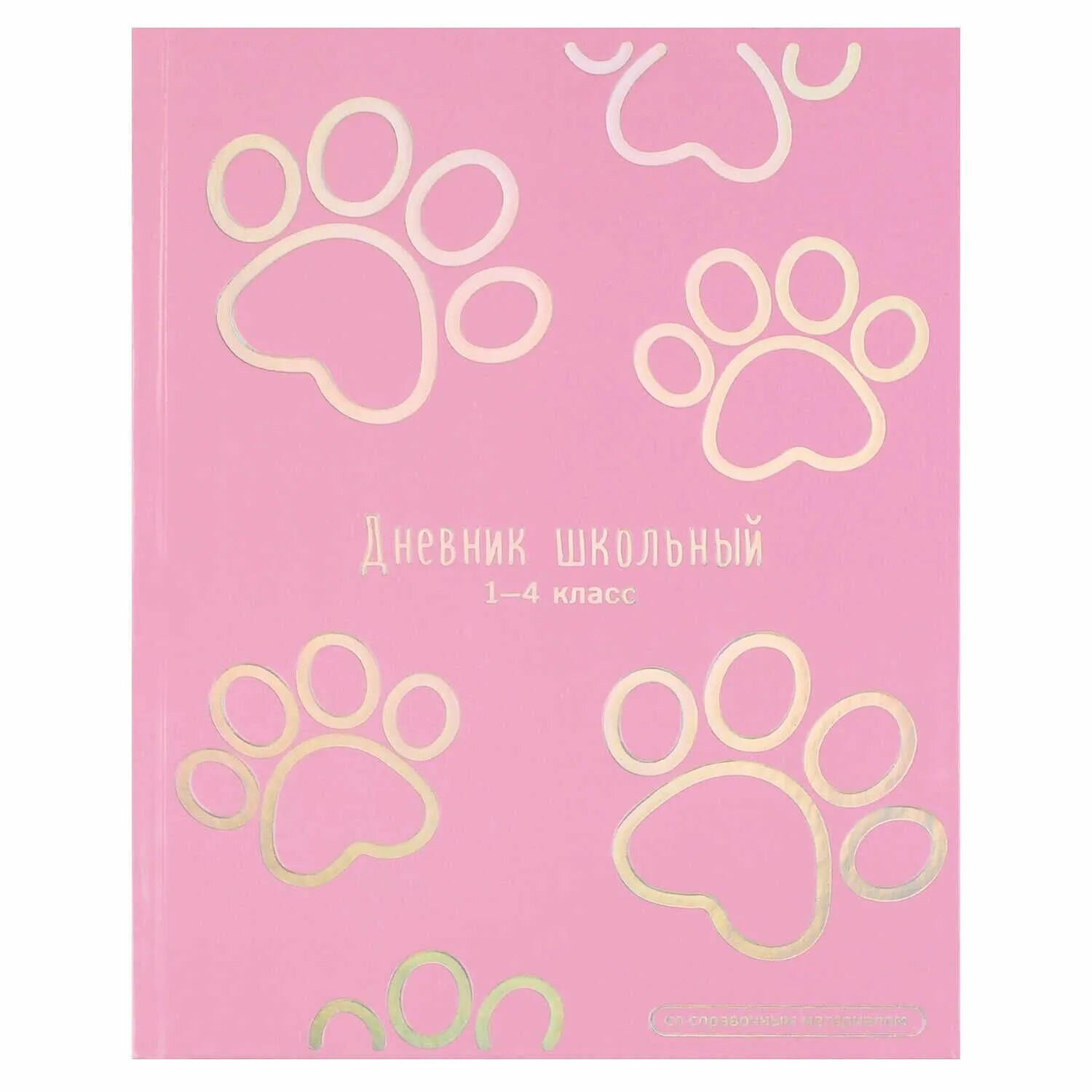 Дневник 1-4кл. тв. обл. Лапки 72931