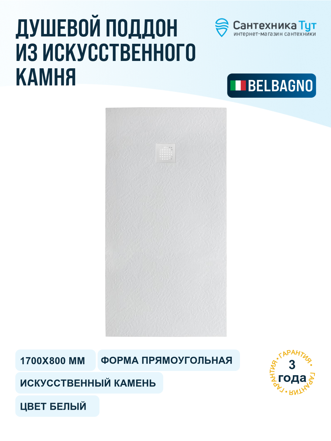 Душевой поддон из искусственного камня BelBagno Uno 170x80 TRAY-MR-UNO-AH-170 80-35-W-BO Белый