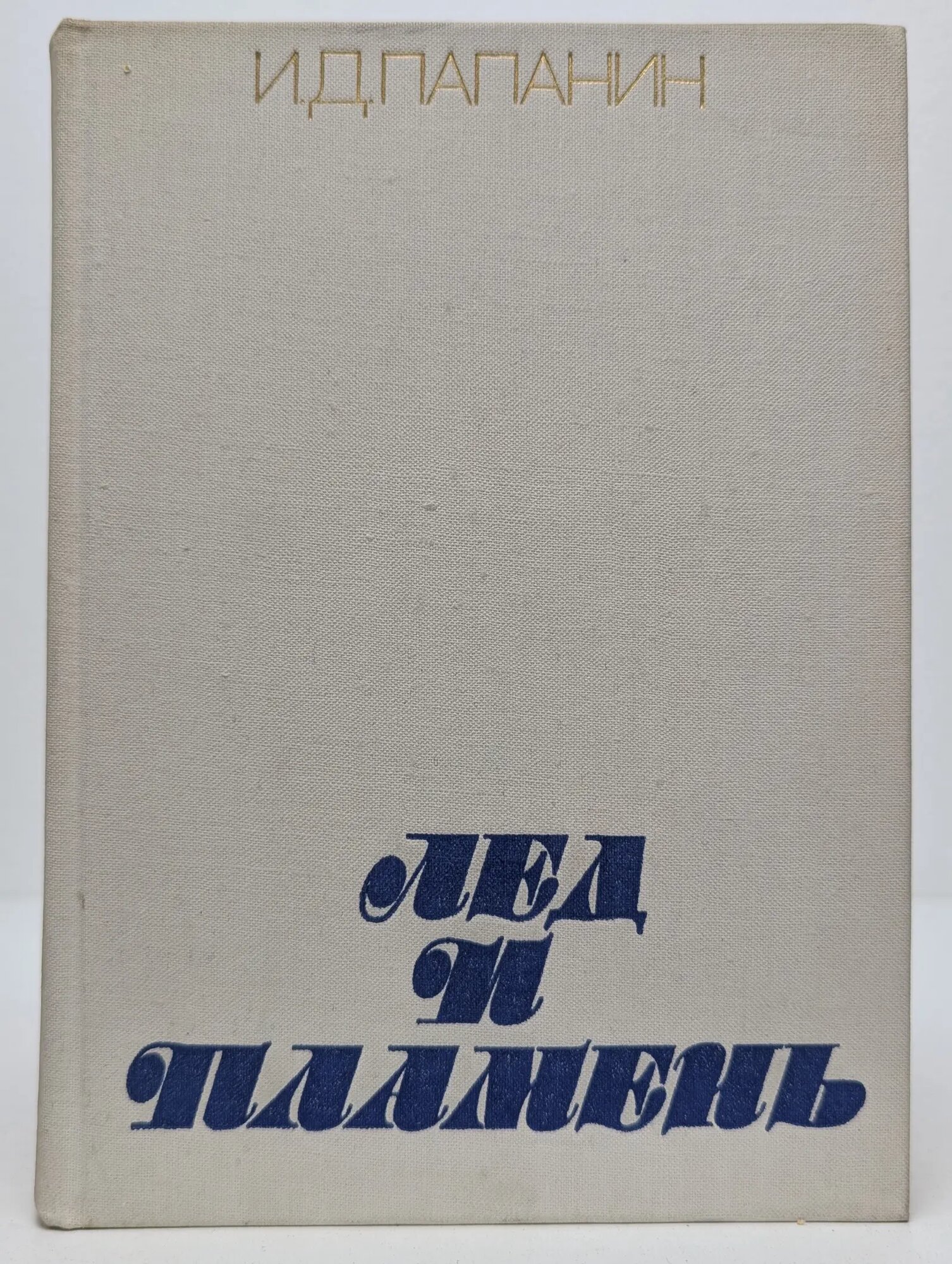 Лед и пламень Папанин Иван Дмитриевич 1977