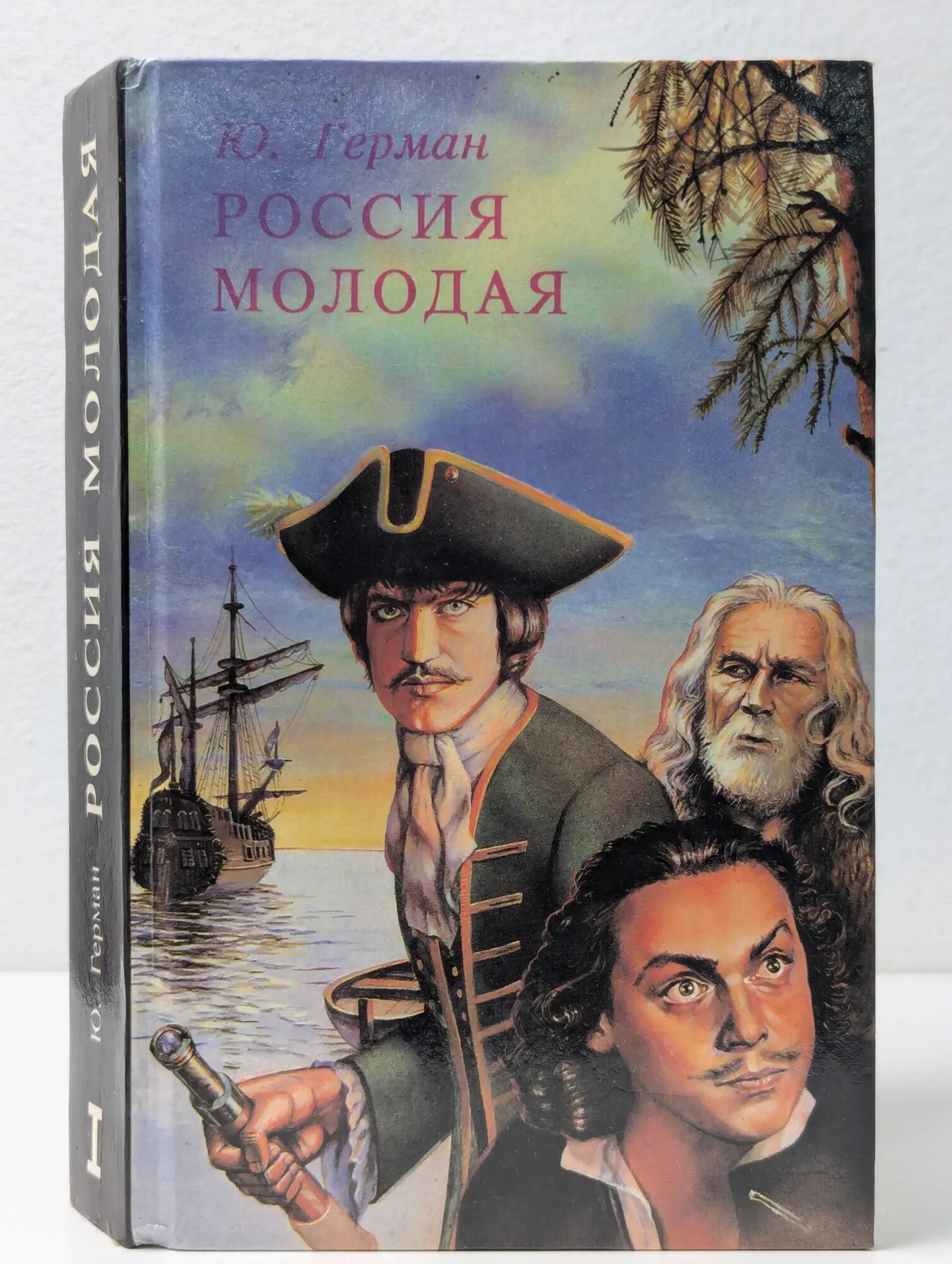 Россия молодая. В 2 книгах. Книга 1 Герман Юрий Павлович 1993