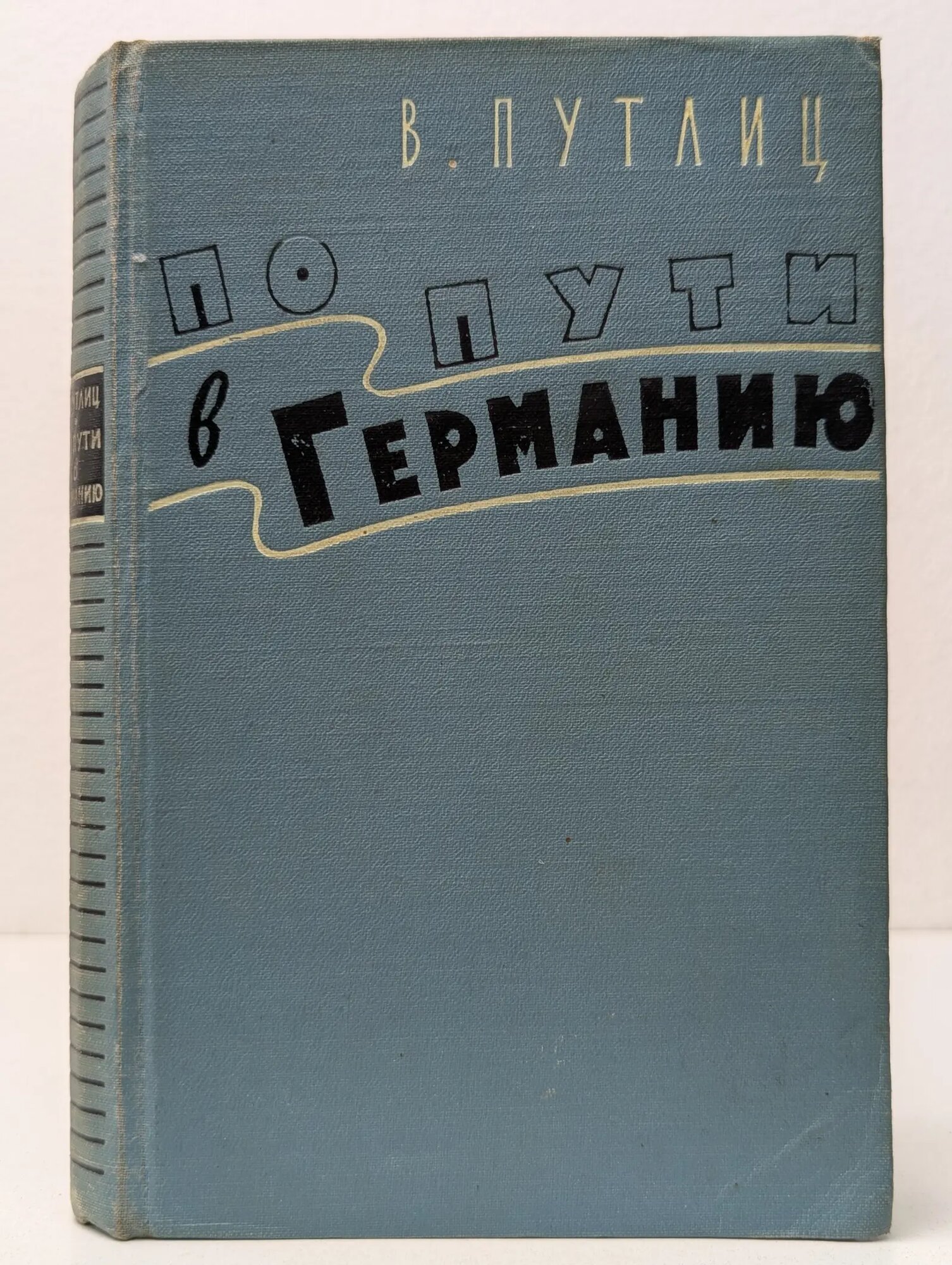 По пути в Германию Путлиц Вольфганг Ганс цу 1957
