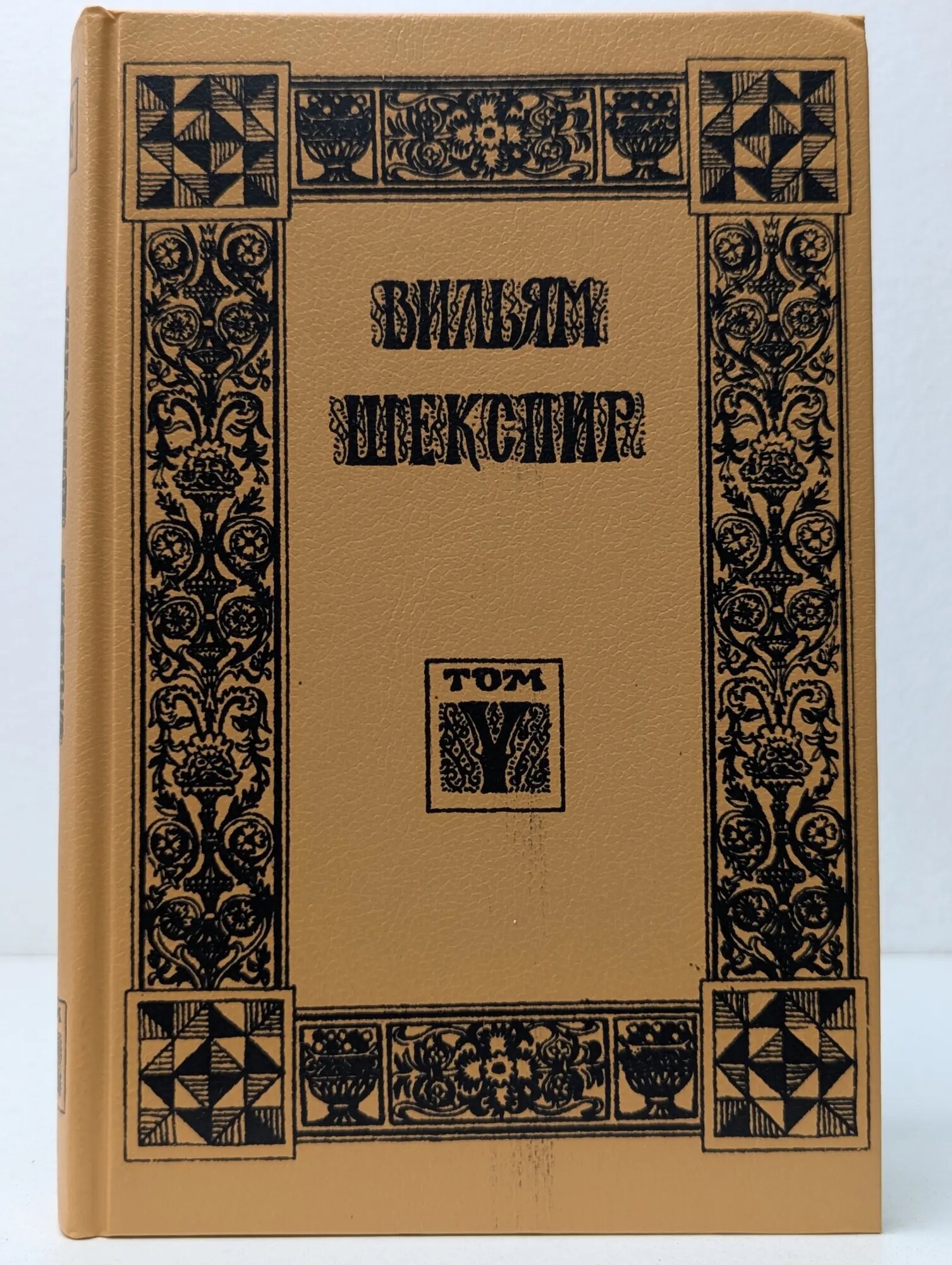 В. Шекспир. Собрание избранных произведений. Том 5 Шекспир Вильям 1993