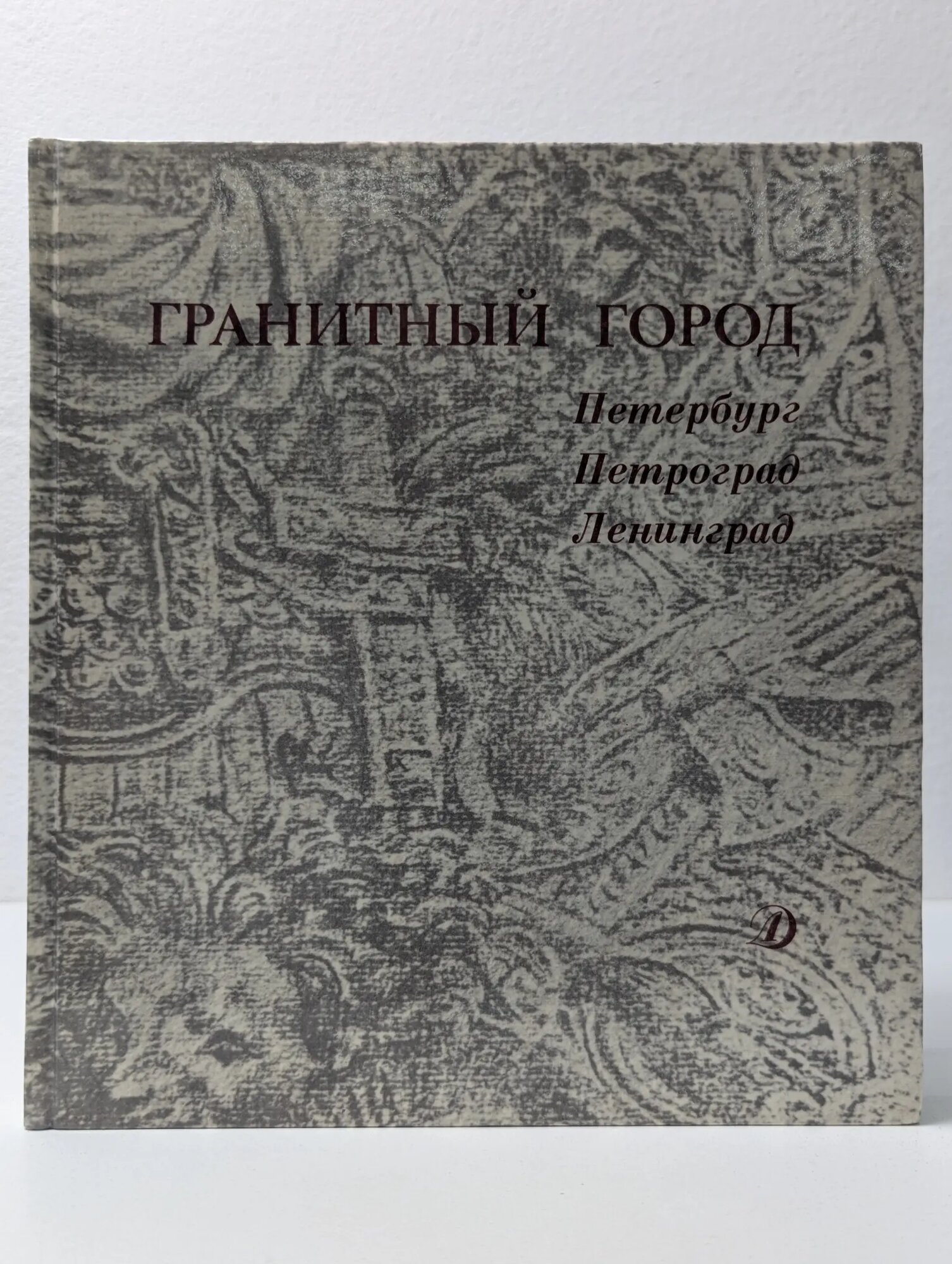 Гранитный город. Петербург. Петроград. Ленинград Кралин Михаил Михайлович (сост.) 1989