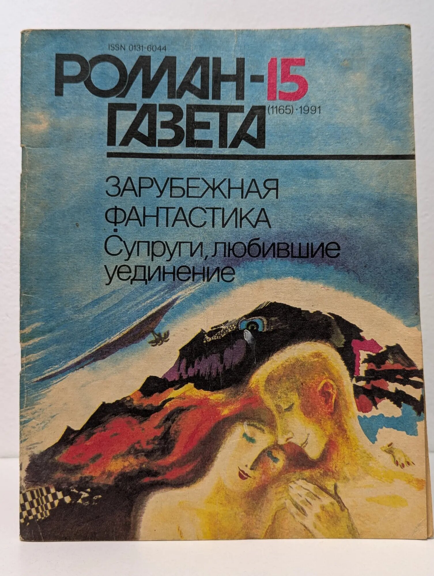 Роман-газета. Выпуск № 15/1991. Зарубежная фантастика Ганичев Валерий Николаевич 1991
