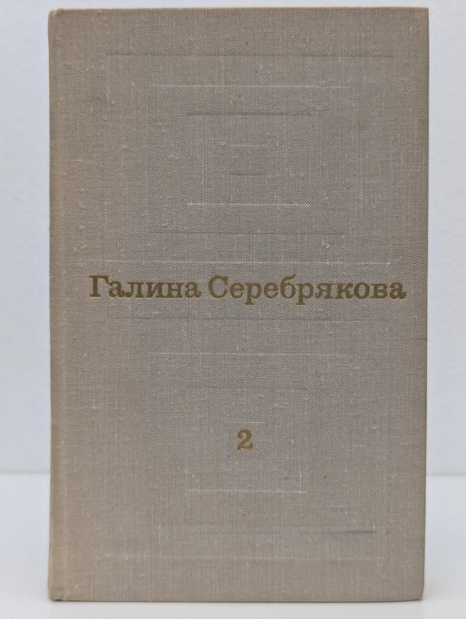 Галина Серебрякова. Избранные произведения в 2 томах. Том 2 Серебрякова Галина Иосифовна 1975