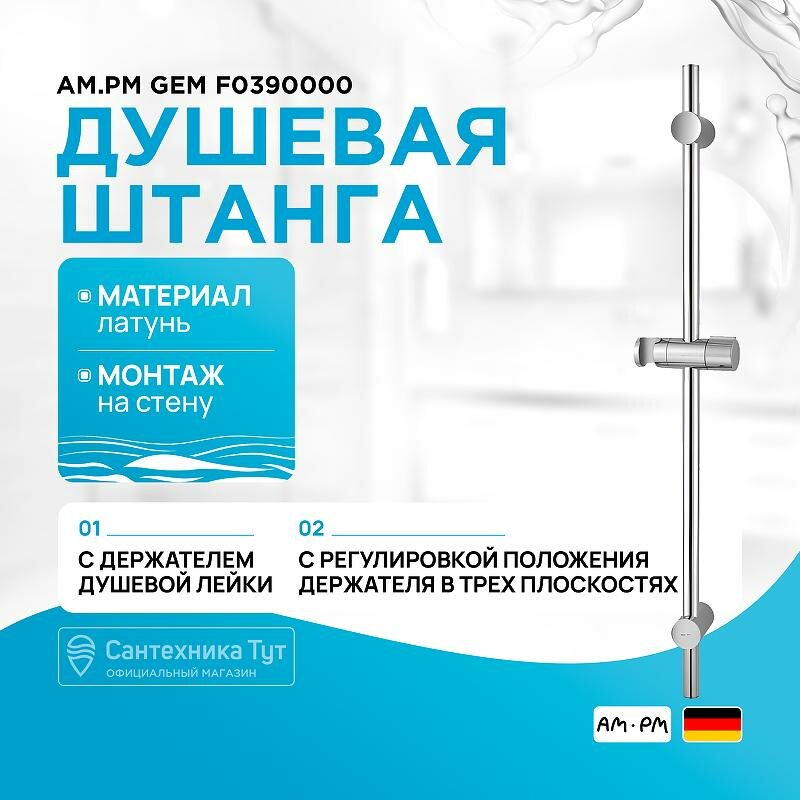 Душевая штанга AM.PM Gem F0390000 Хром