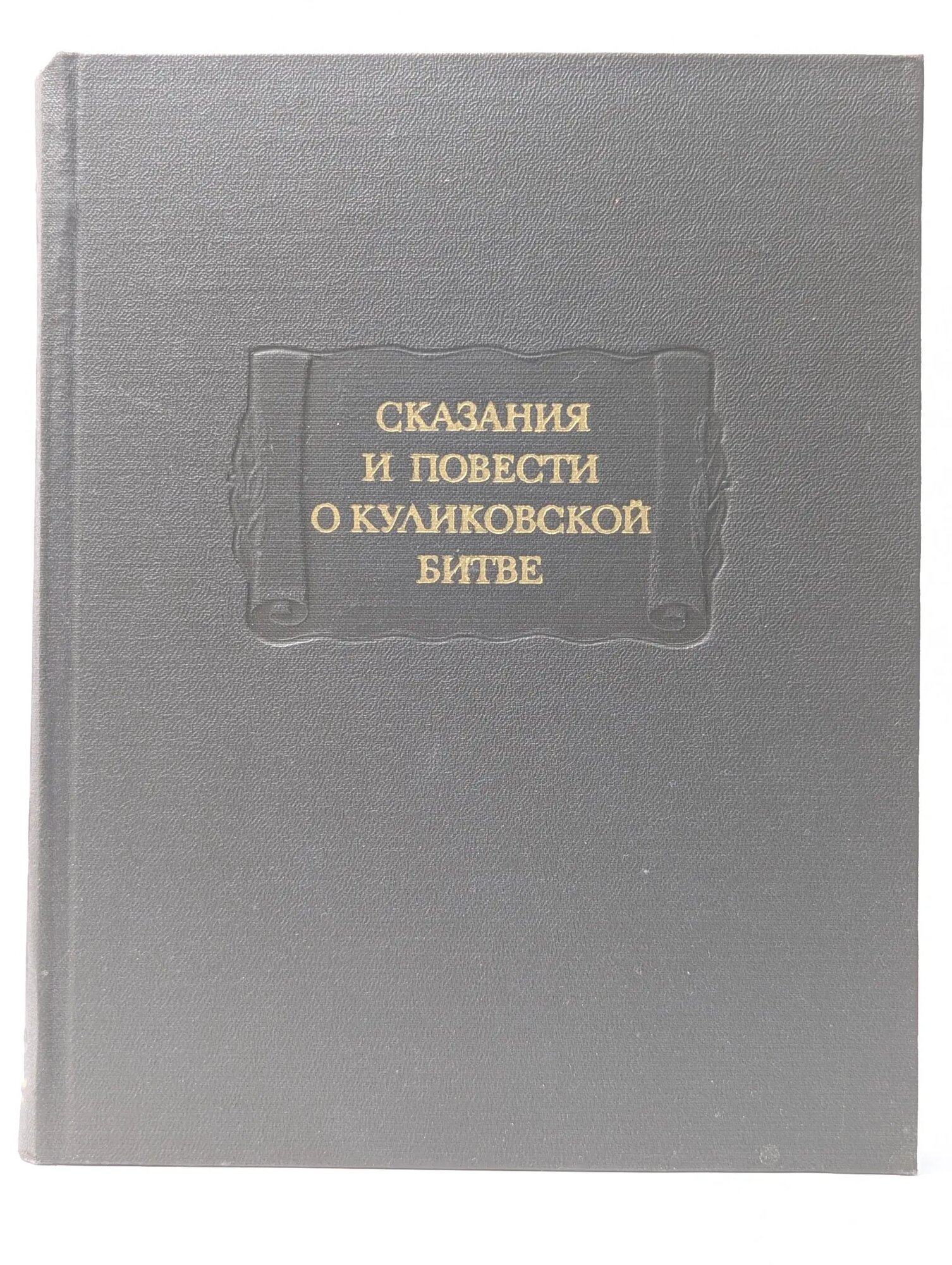 Литературные памятники. Сказания и повествования о Куликовской битве Дмитриев Лев Андреевич, Лихачев Олег Прокопьевич 1982