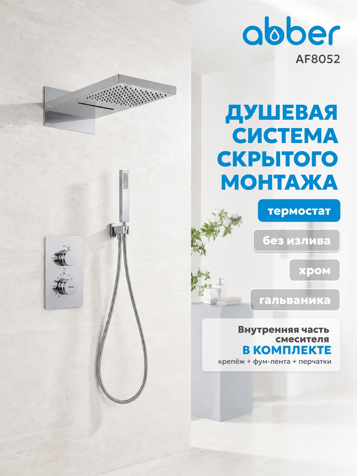 Душевая система ABBER Weiss Insel AF8052 скрытого монтажа без излива, термостат, хром