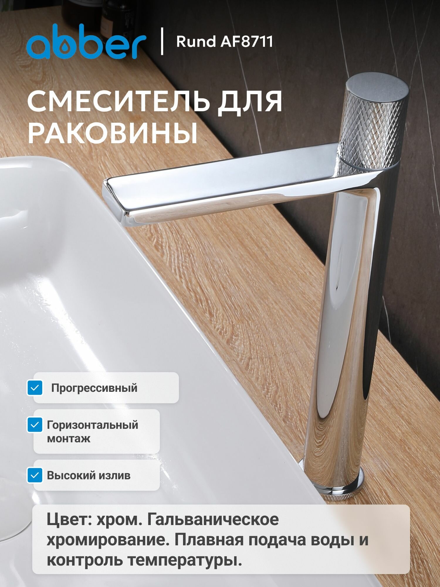Смеситель ABBER Rund AF8711 для накладной раковины, хром