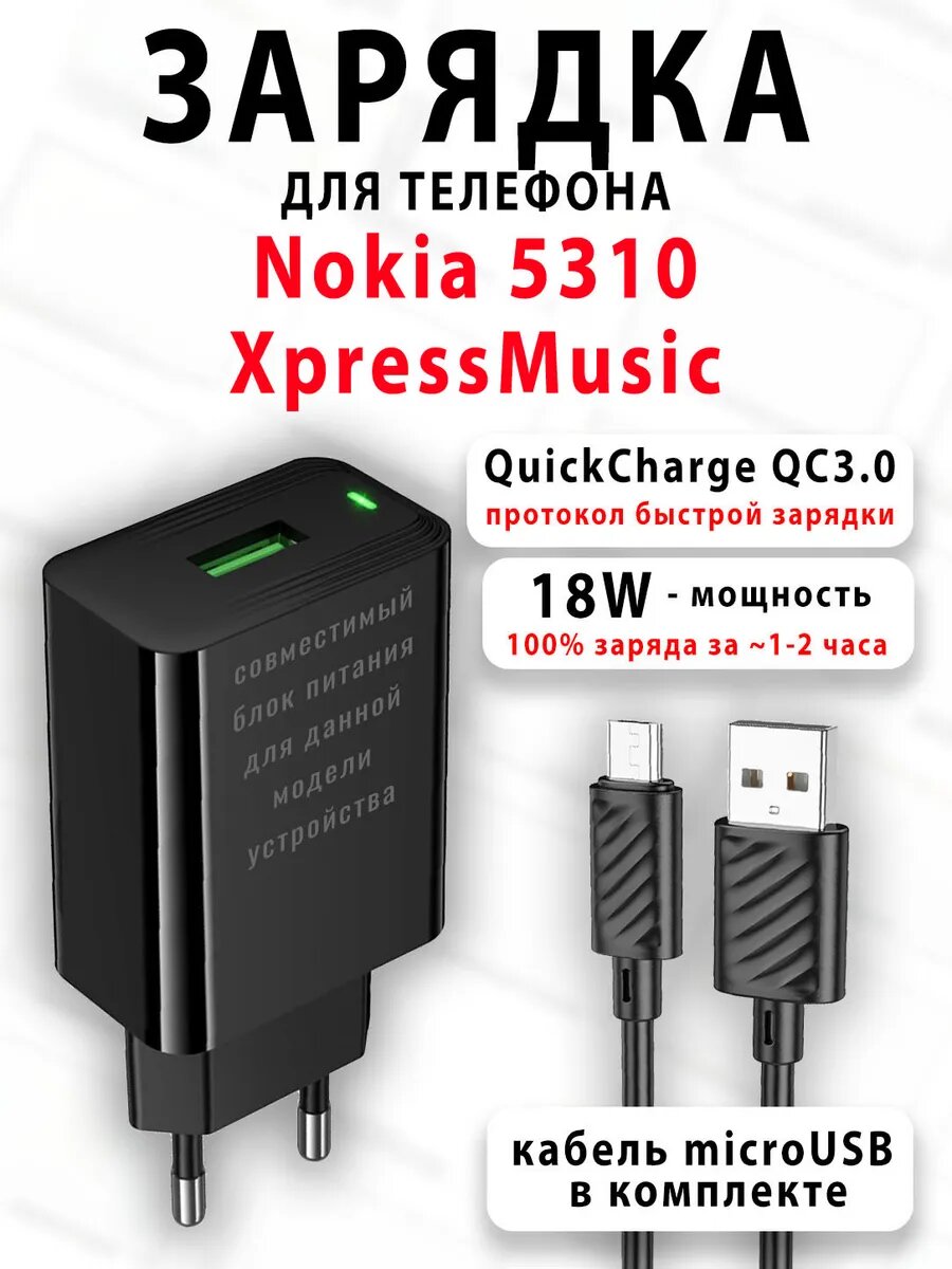Зарядное устройство для телефона Nokia 5310 XpressMusic