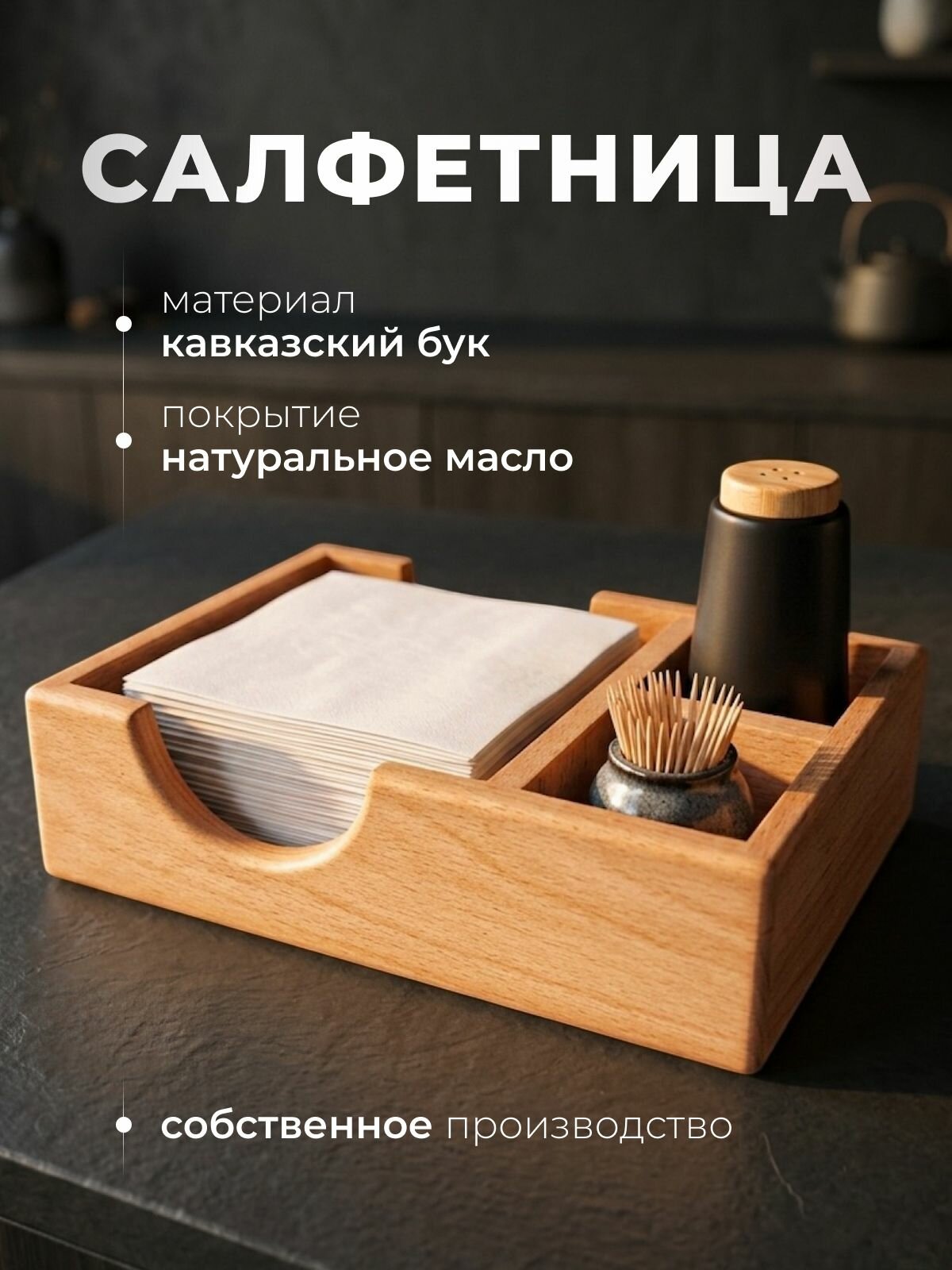 Салфетница Экоподача, для кухни, для кафе, деревянная, из массива бука