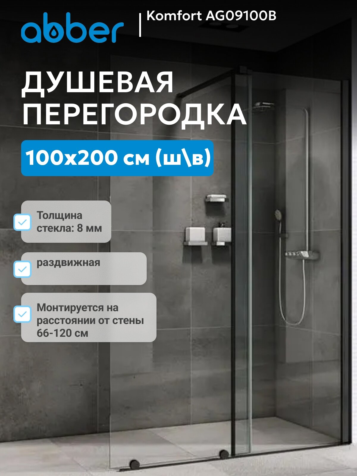 Душевая перегородка ABBER Komfort AG09100B