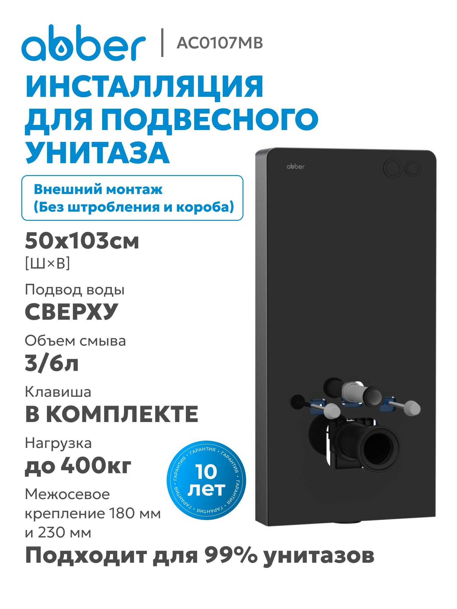 Инсталляционный модуль внешнего монтажа ABBER AC0107MB для подвесного унитаза, черный