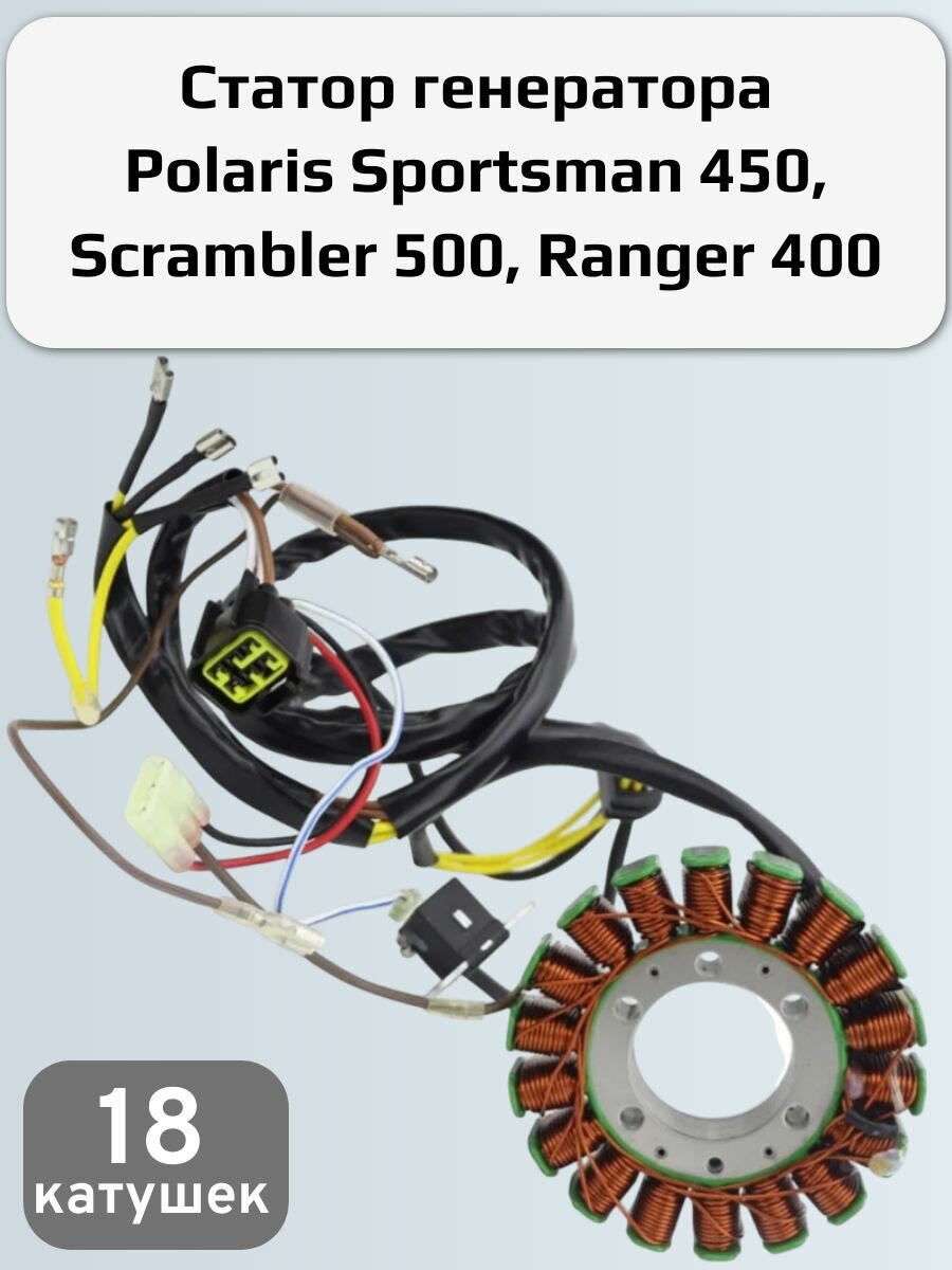 Статор генератора Polaris Sportsman 450, Scrambler 500, Ranger 400 (аналог 3089965; 3089546; 3089403; 3089249; 3090061 )