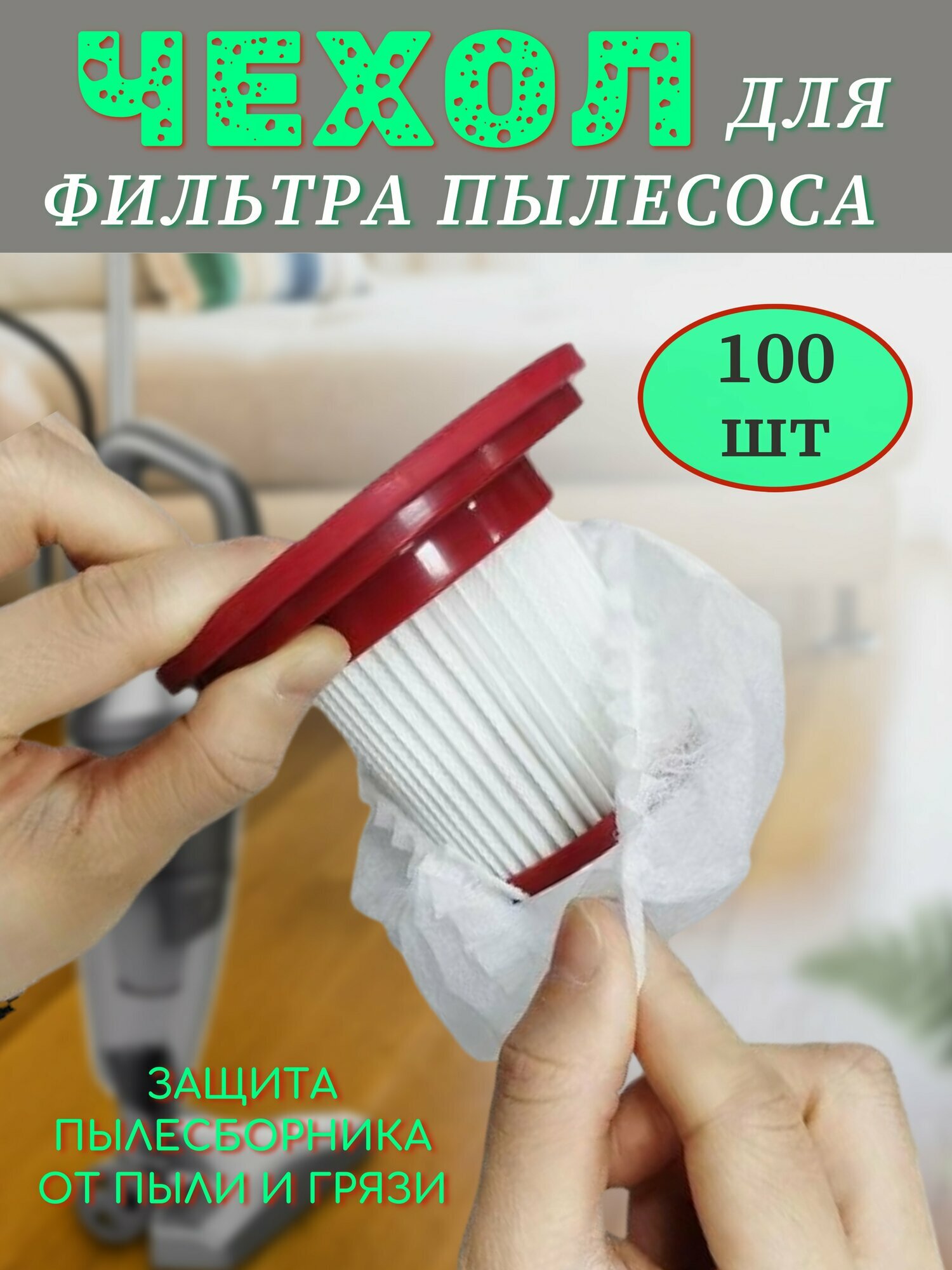 Чехол для фильтра пылесоса одноразовый , Мешки на фильтр, Защитные чехлы для пылесборника , упаковка 100 штук
