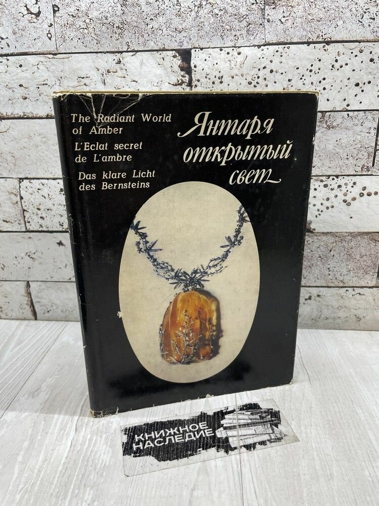 Сохранская Н. Янтаря открытый свет. 1983