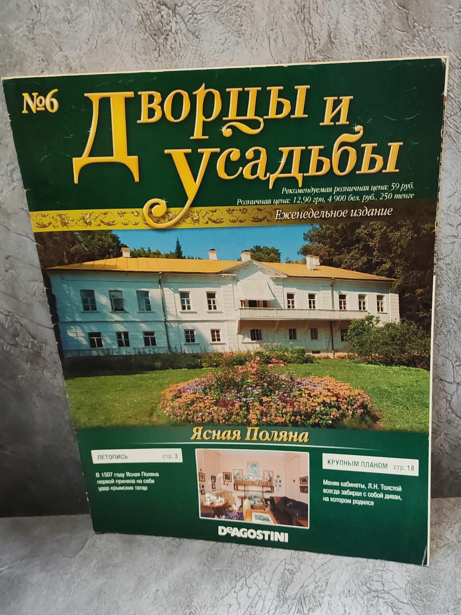 Журнал "Дворцы и усадьбы" №6. Ясная поляна