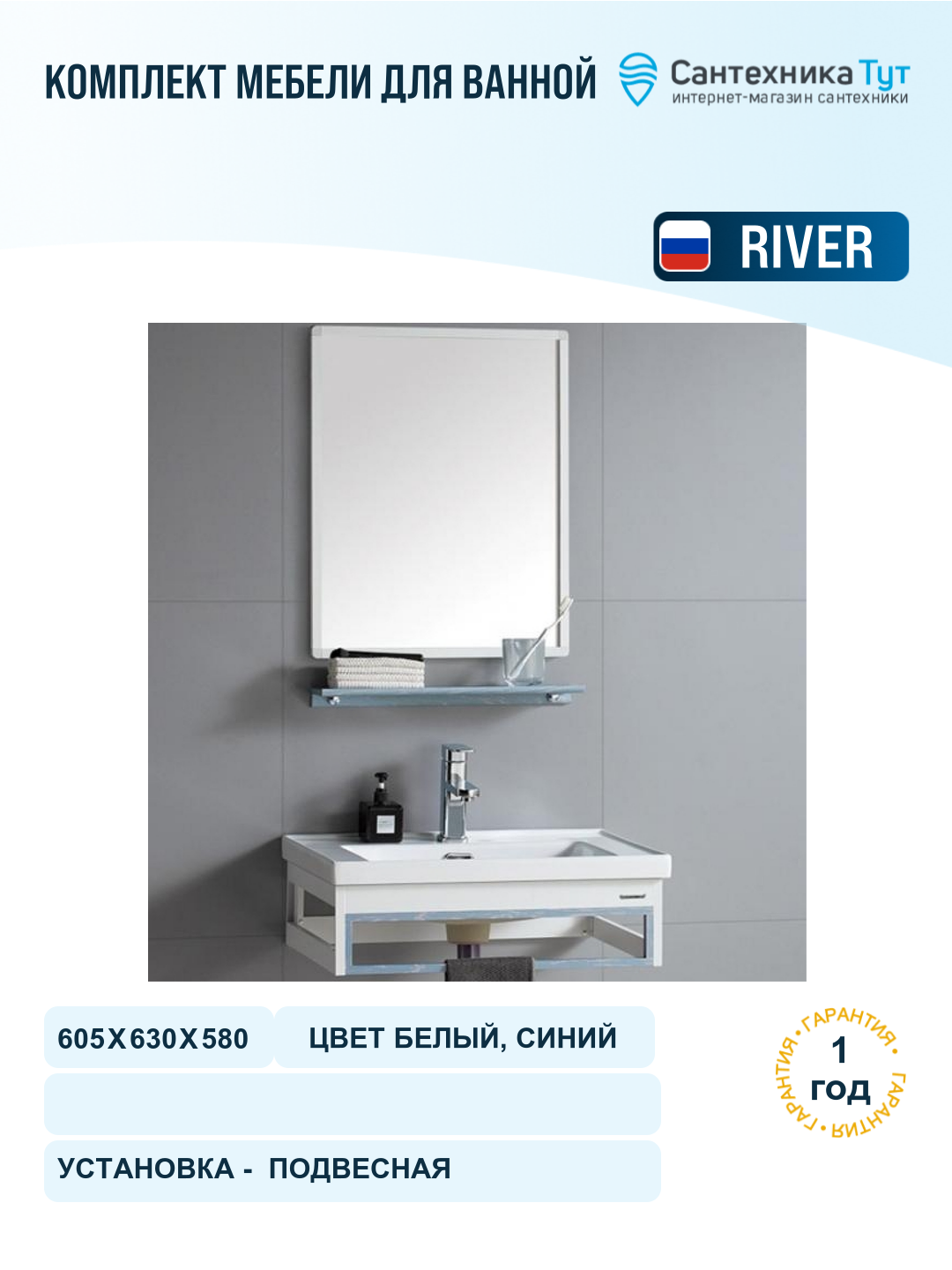Комплект мебели для ванной River Laura 605 BU 10000003946 Белый Голубой