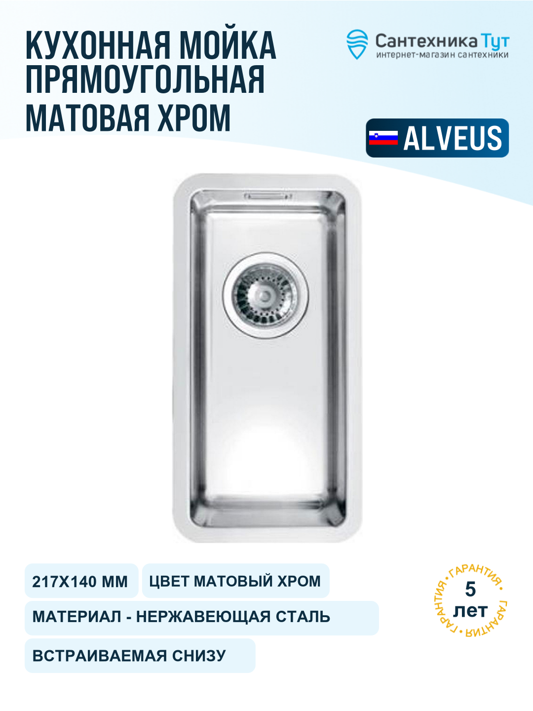 Мойка для кухни Alveus Kombino 21,7х43,7 1100233 нержавеющая сталь сатинированная, 1 чаша