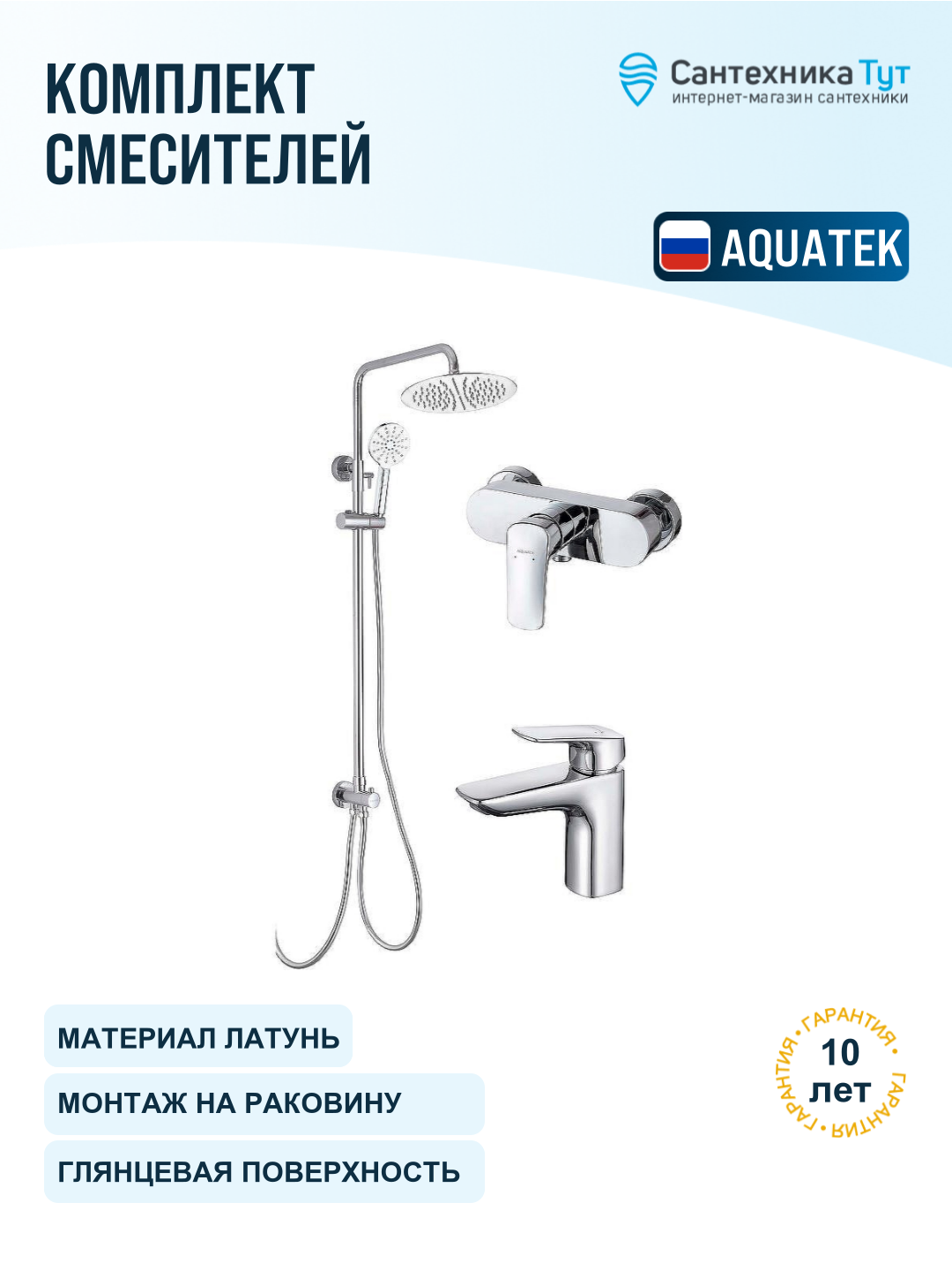 Комплект смесителей Aquatek Вега AQ1036CR Хром
