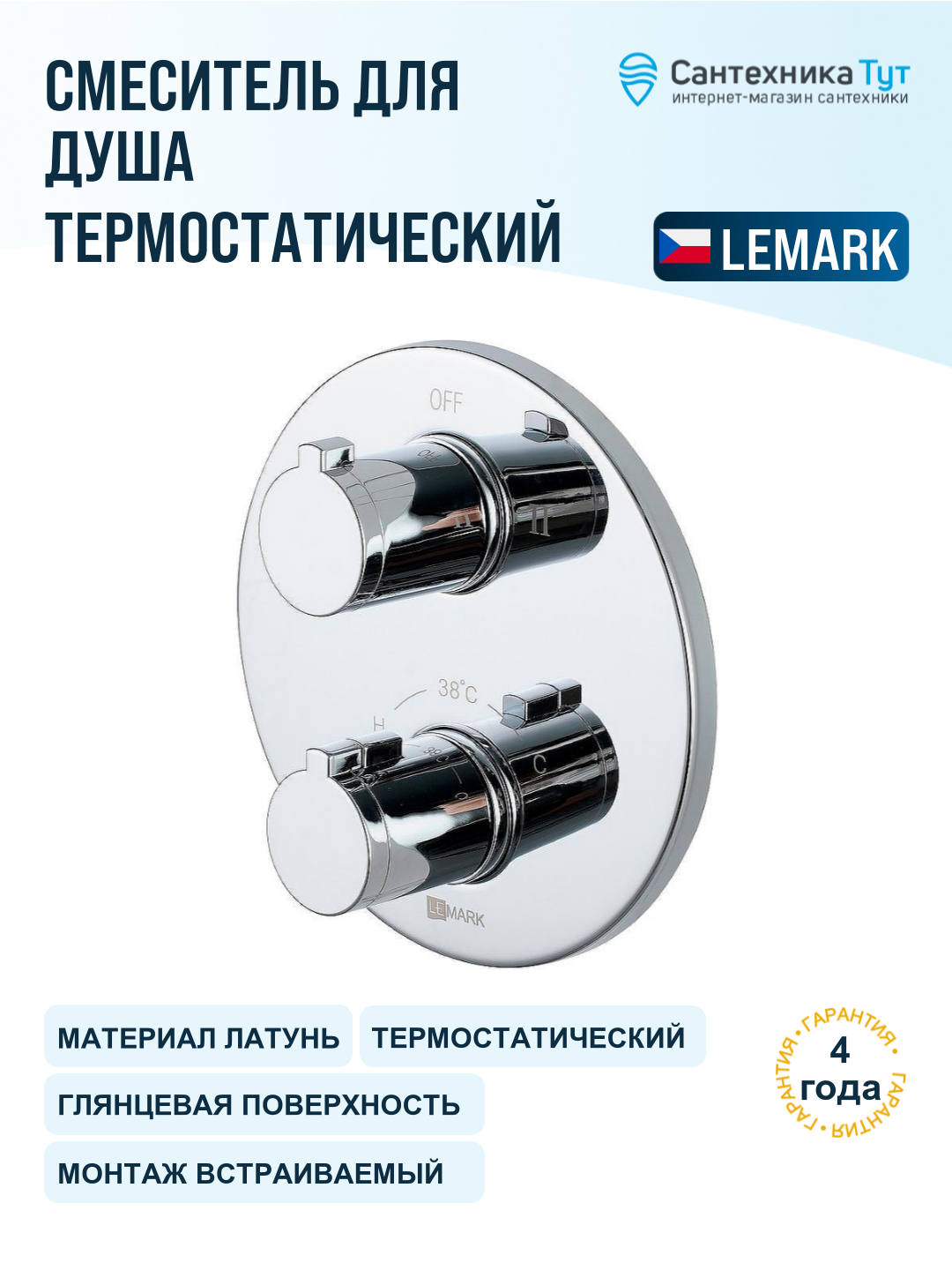Смеситель для душа Lemark Yeti LM7827C с термостатом Хром
