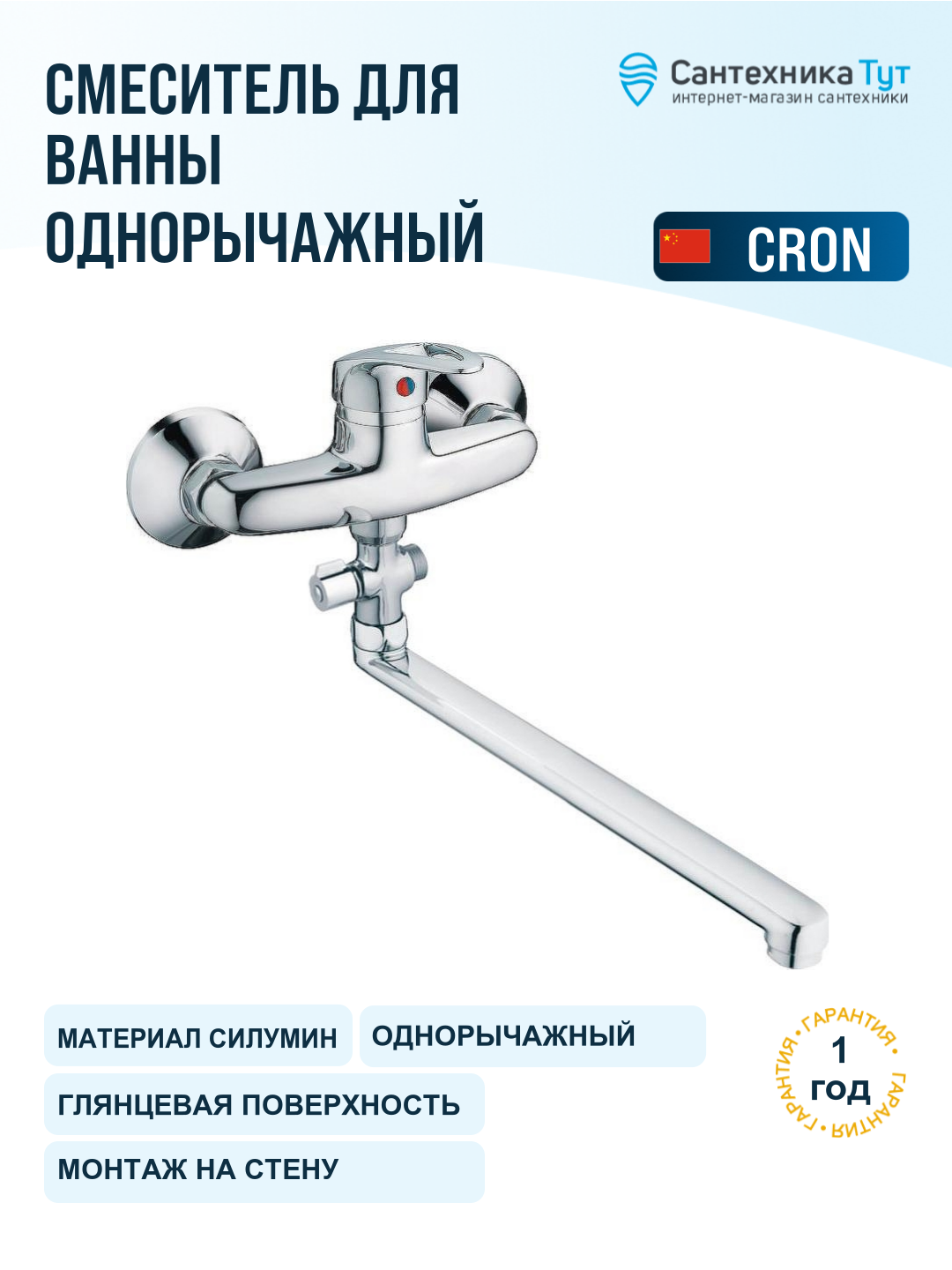 Смеситель для ванны Cron CN29 CN2139 хром, универсальный, рычажное управление, силумин